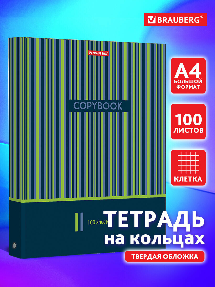 Тетрадь на кольцах Большая А4 (225х300 мм), 100 листов, твердый картон, клетка, Brauberg, Полосы, 403273