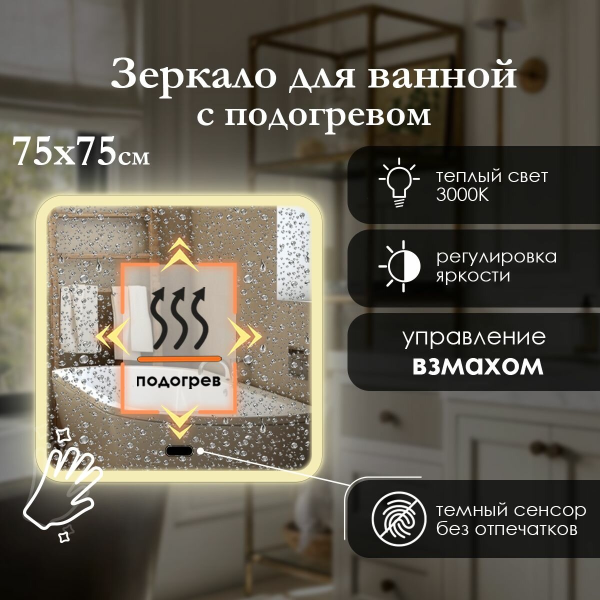 Зеркало квадратное 75х75 см с закруглёнными углами и фронтальной подсветкой, управление взмахом, теплый свет 3000К, яркая светодиодная лента (led), подогрев
