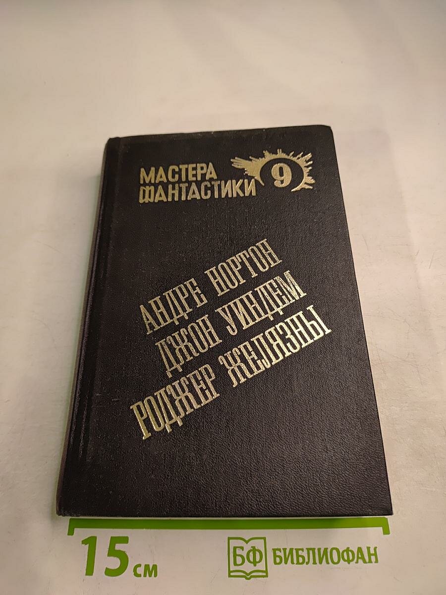 Мастера фантастики 9: Мир ведьм. Остров мертвых. Мидвичские кукушки