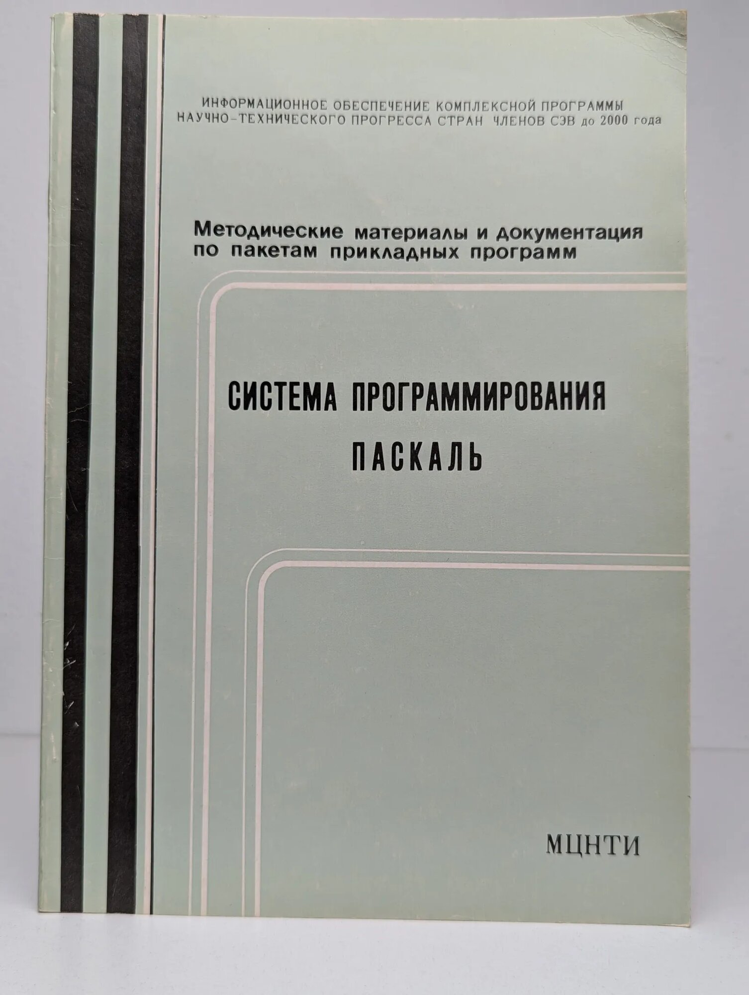 Система программирования Паскаль Абрамов В. Г. 1987