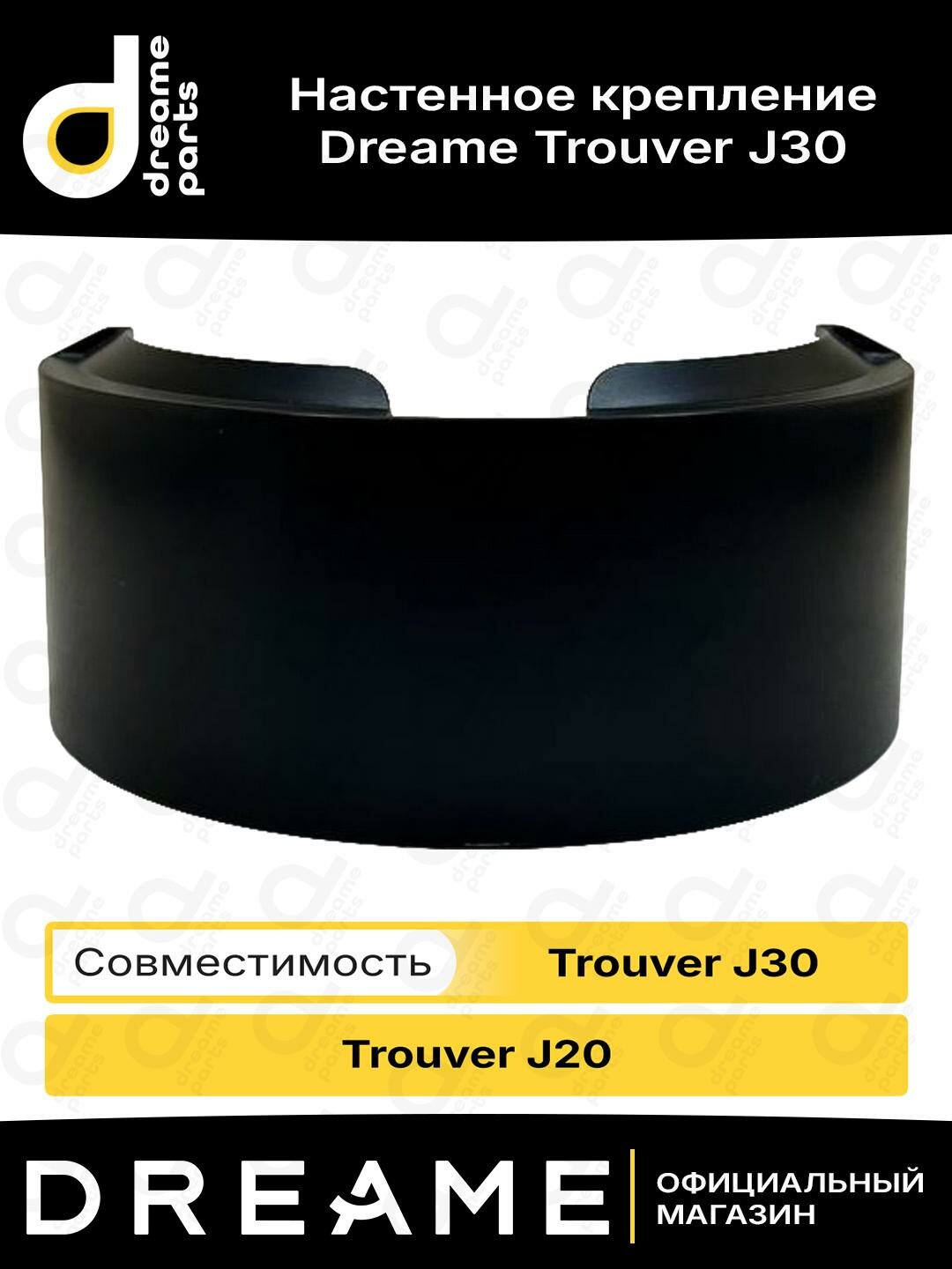 Настенное крепление для Dreame Trouver J30 / J20
