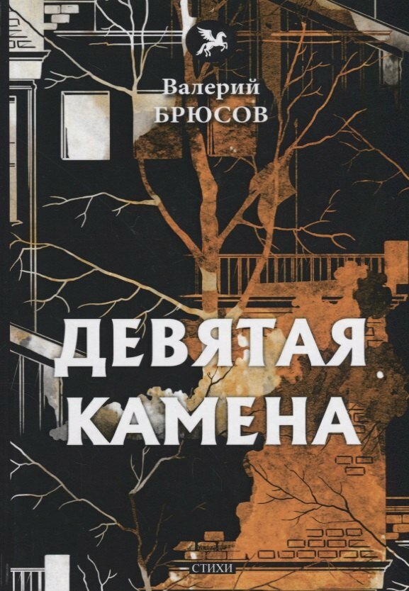 Книга: "Девятая камена: стихи" от Брюсов В, русский язык, Российская поэзия