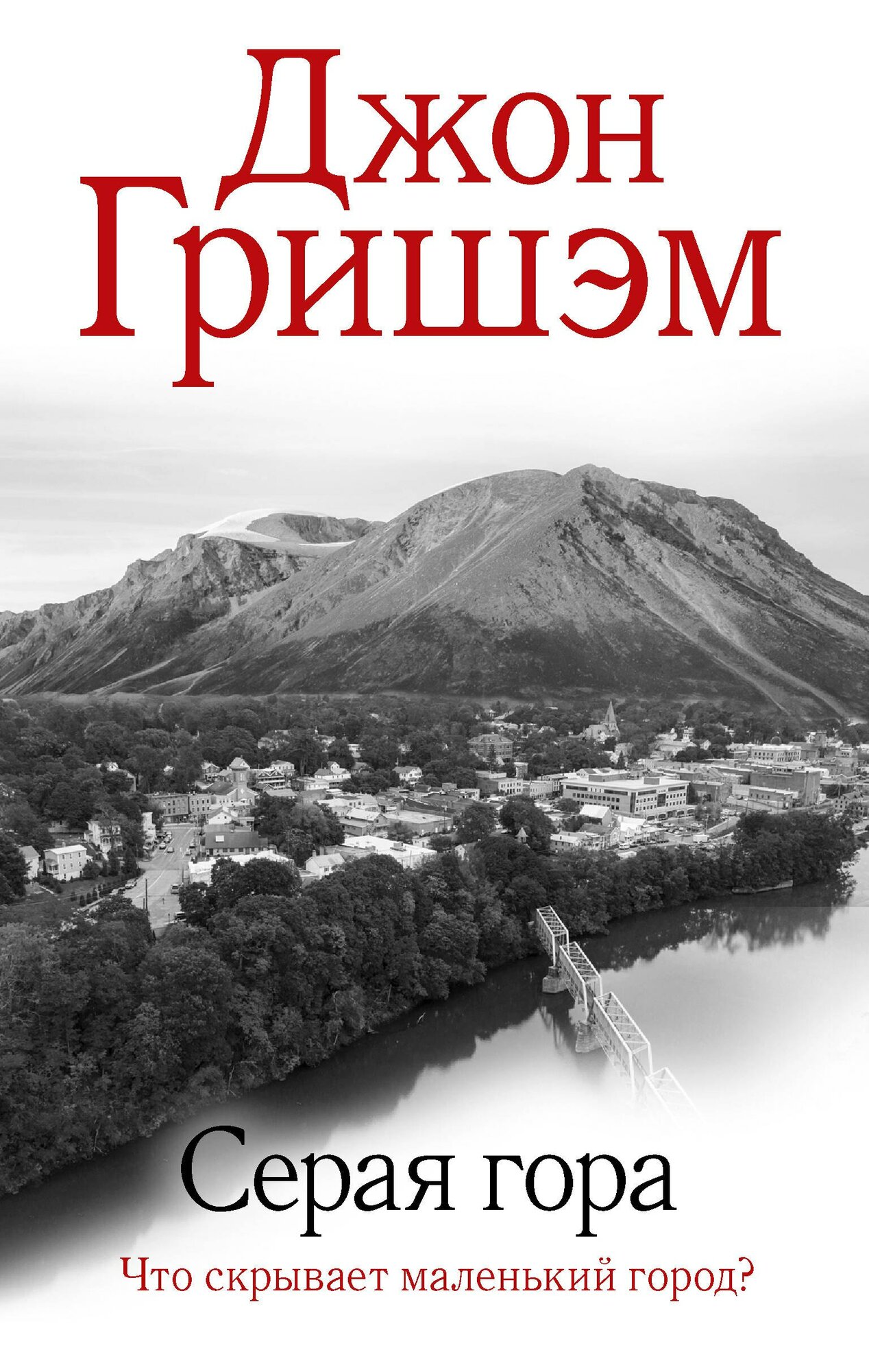 Книга: "Серая гора" от Гришэм Д, русский язык, Зарубежные детективы