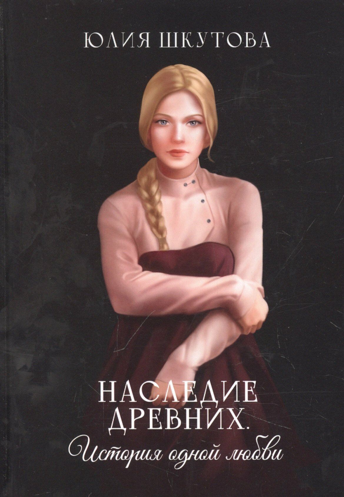 Книга: "Наследие древних. История одной любви" от Шкутова Ю, русский язык, Российское фэнтези