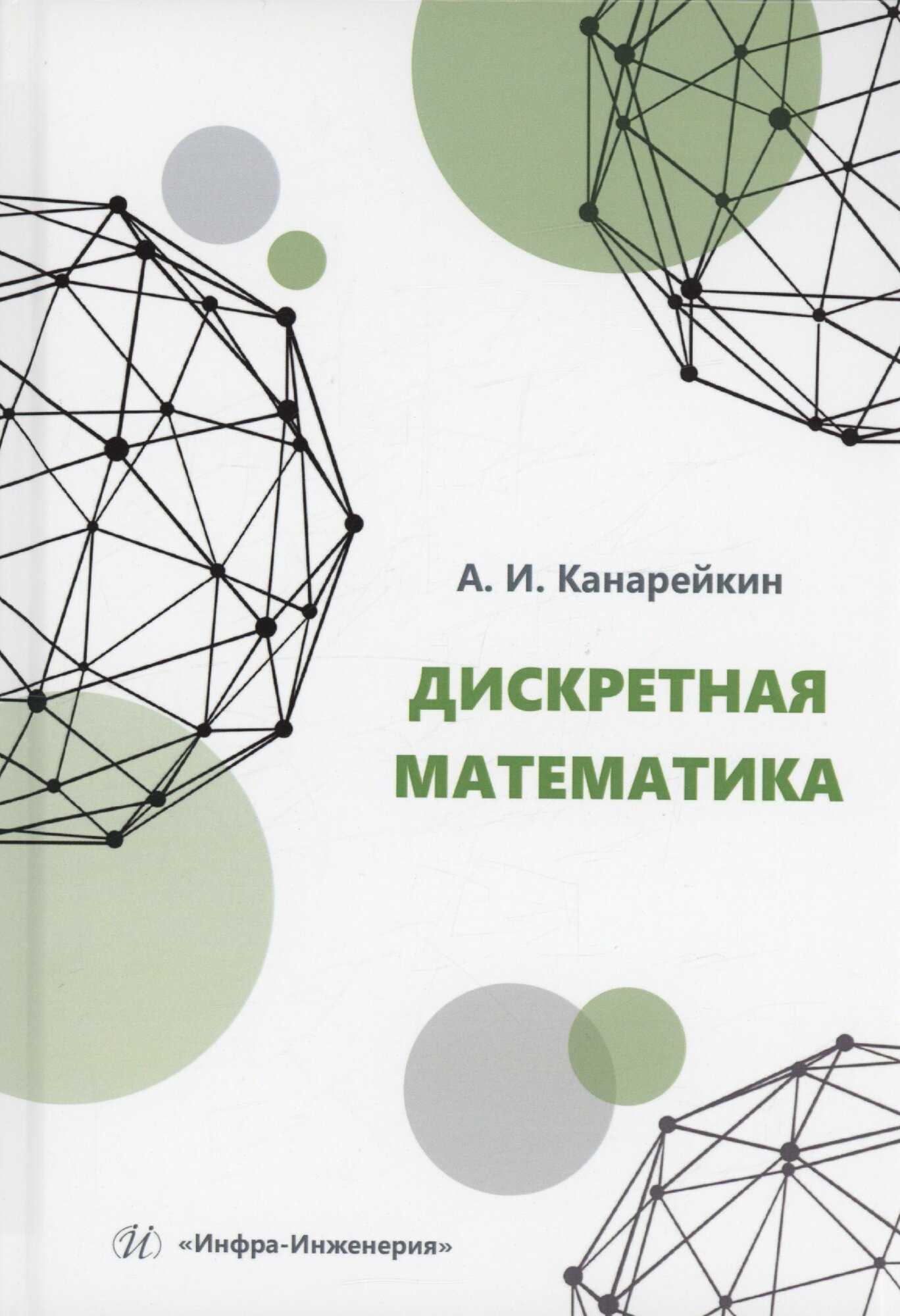 Книга: "Дискретная математика" от Канарейкин А, русский язык, Математика