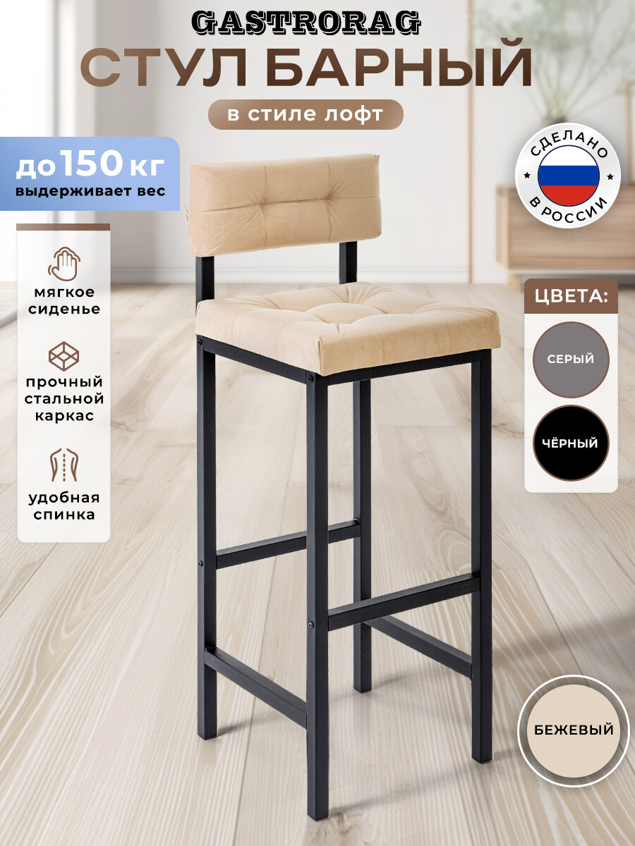 Стул барный GASTRORAG, велюр, металл, бежевый, высота 100 см