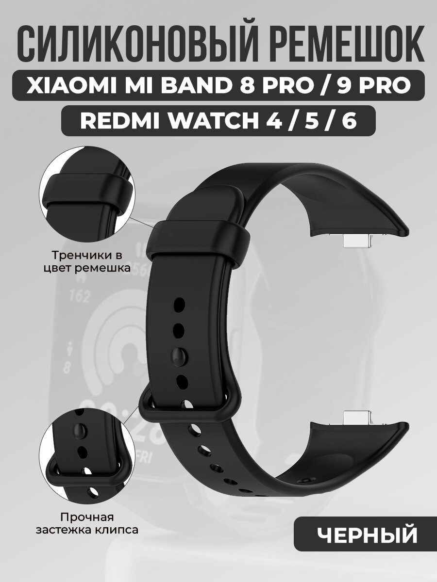 Силиконовый ремешок для Xiaomi Mi Band 8 Pro/9 Pro и Redmi Watch 4/5/6 , черный
