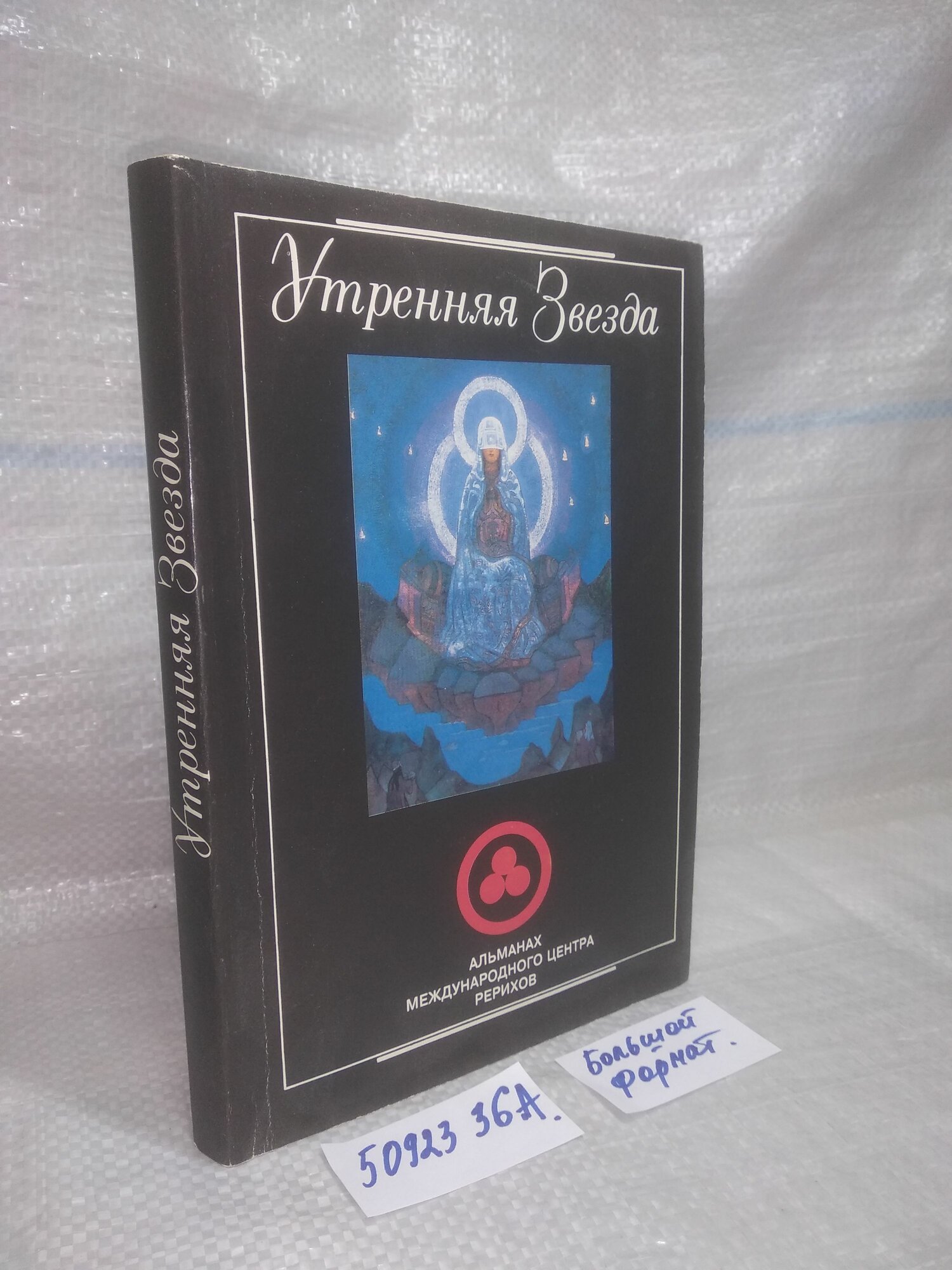 Утренняя звезда. Альманах международного центра Рерихов №1 1993год. Составитель Дементьева Е. Б.