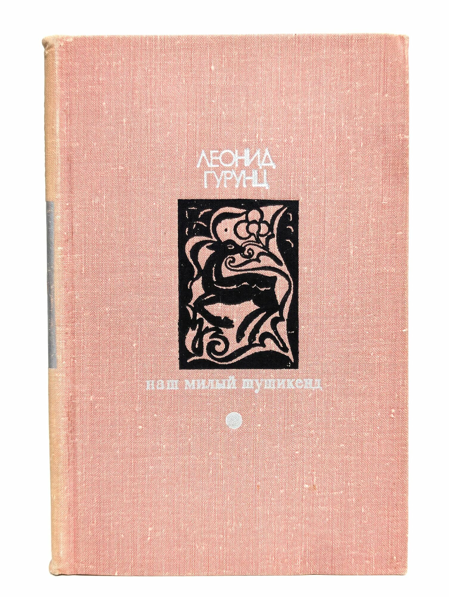 Наш милый Шушикенд Гурунц Леонид Караханович 1974