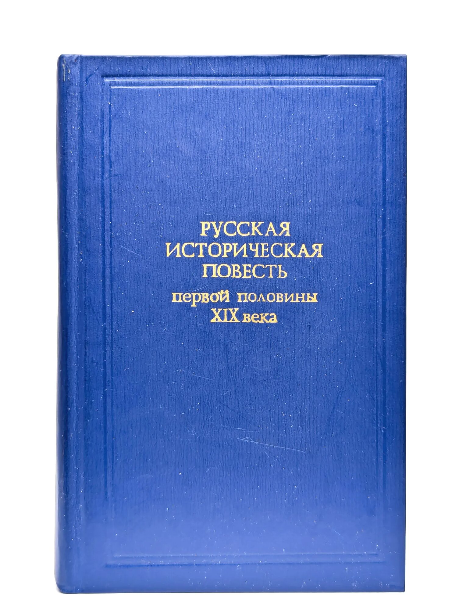 Русская историческая повесть первой половины XIX века Сборник 1986