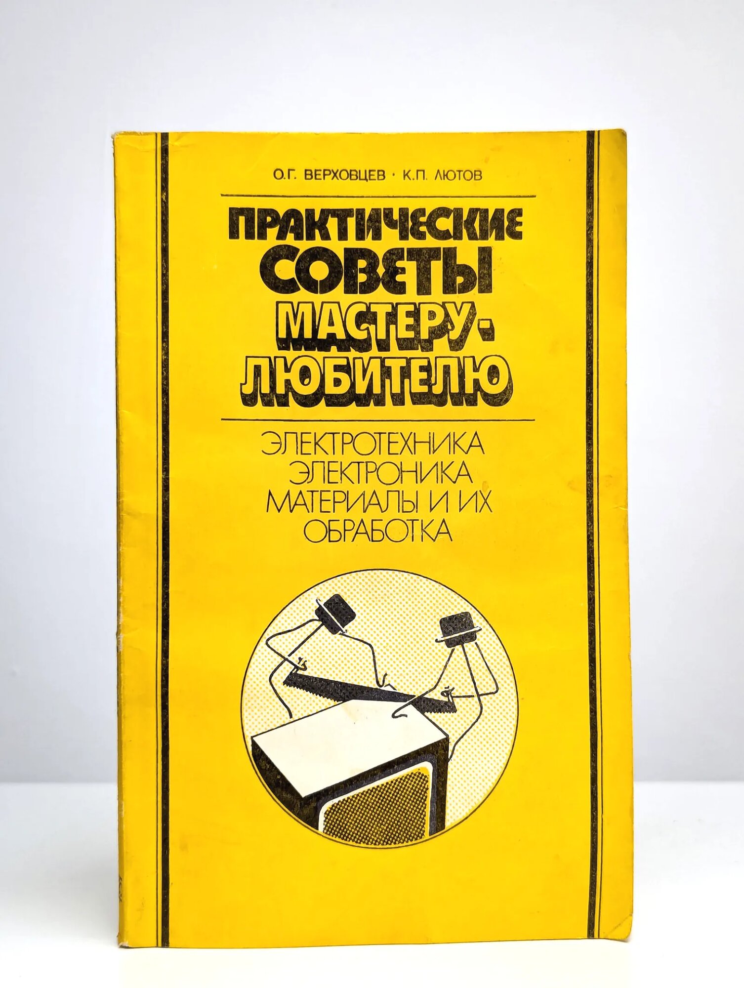 Практические советы мастеру-любителю Верховцев Олег Григорьевич 1987