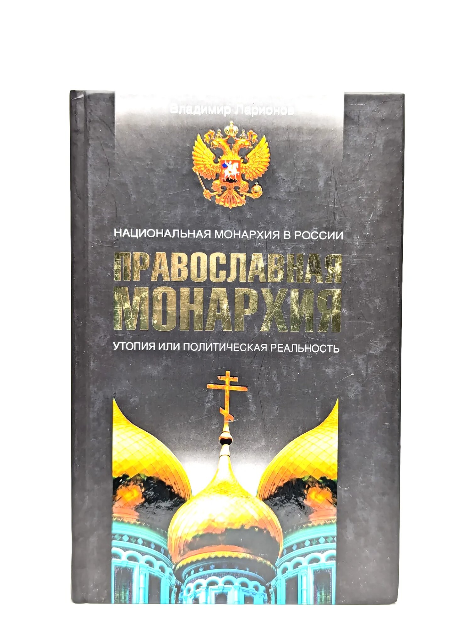 Православная Монархия Национальная Монархия в России Утопия Ларионов Владимир Евгеньевич 2007