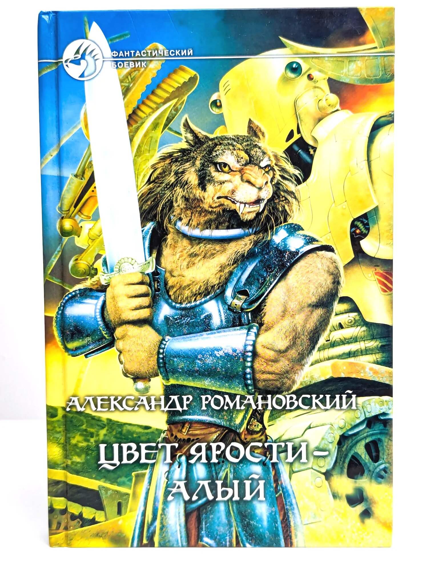 Цвет ярости - алый Романовский Александр Георгиевич 2004
