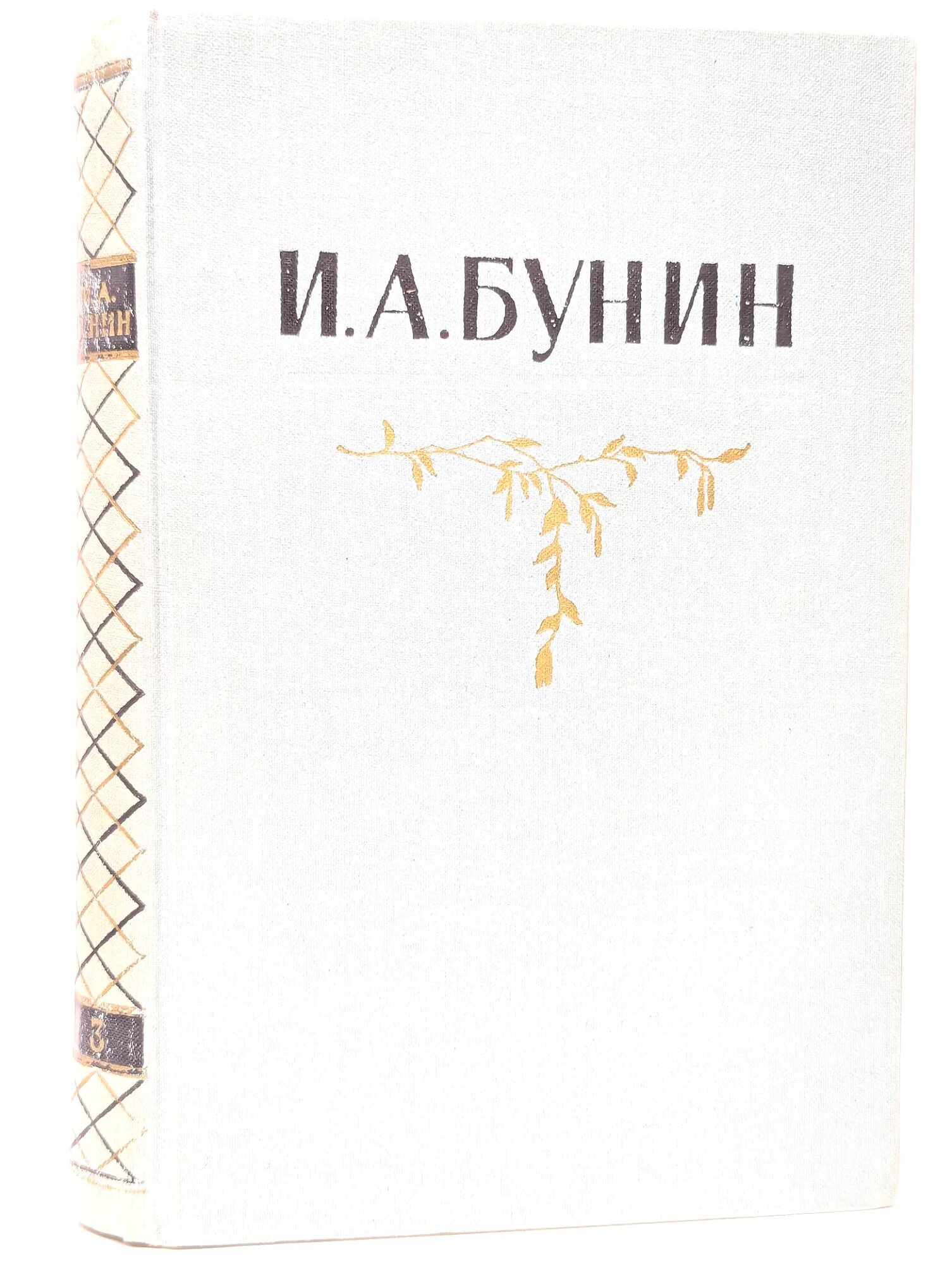 И. А. Бунин. Собрание сочинений в пяти томах. Том 3 Бунин Иван Алексеевич 1956