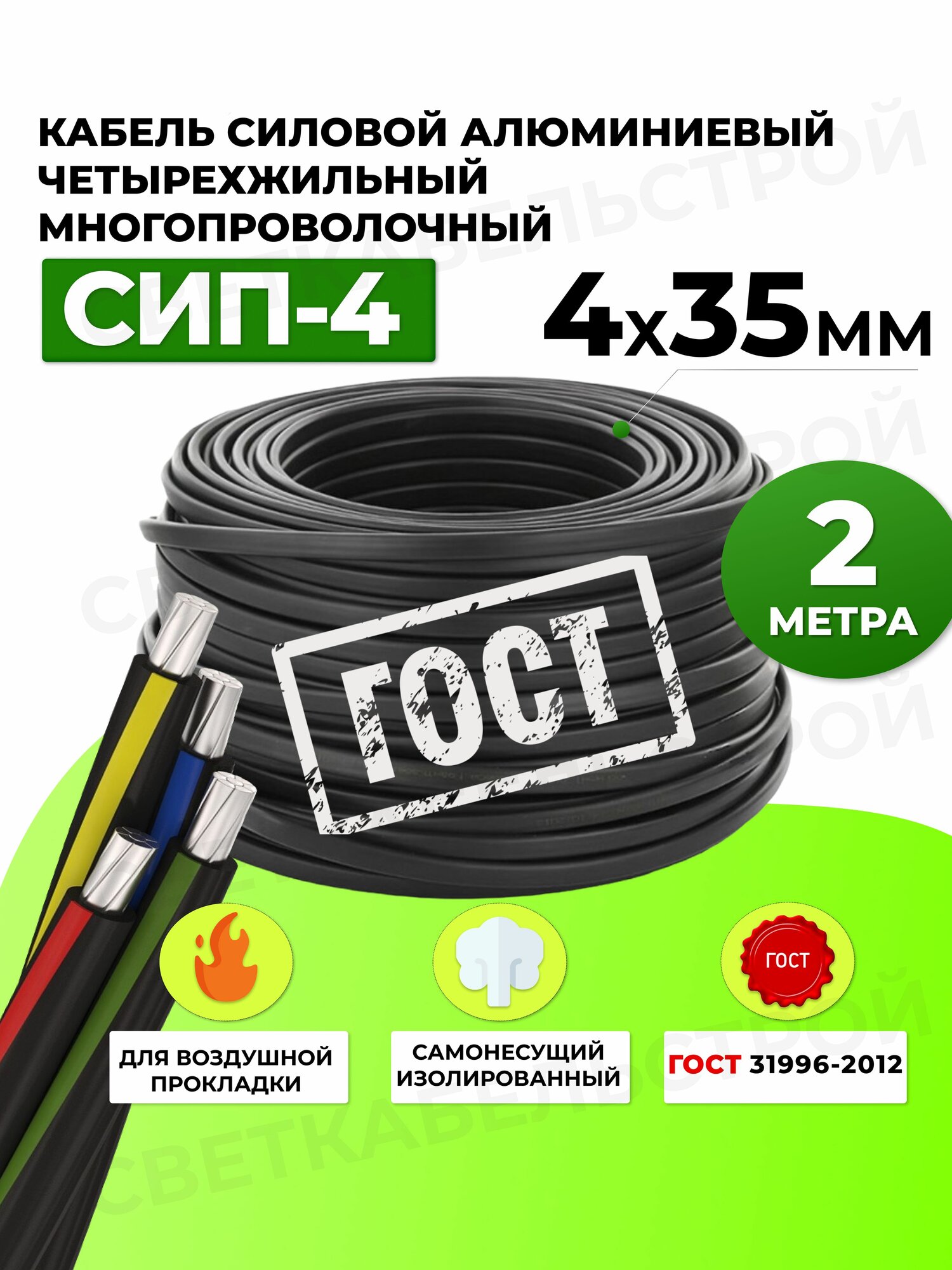 Провод СИП-4 4х35 2 м ГОСТ