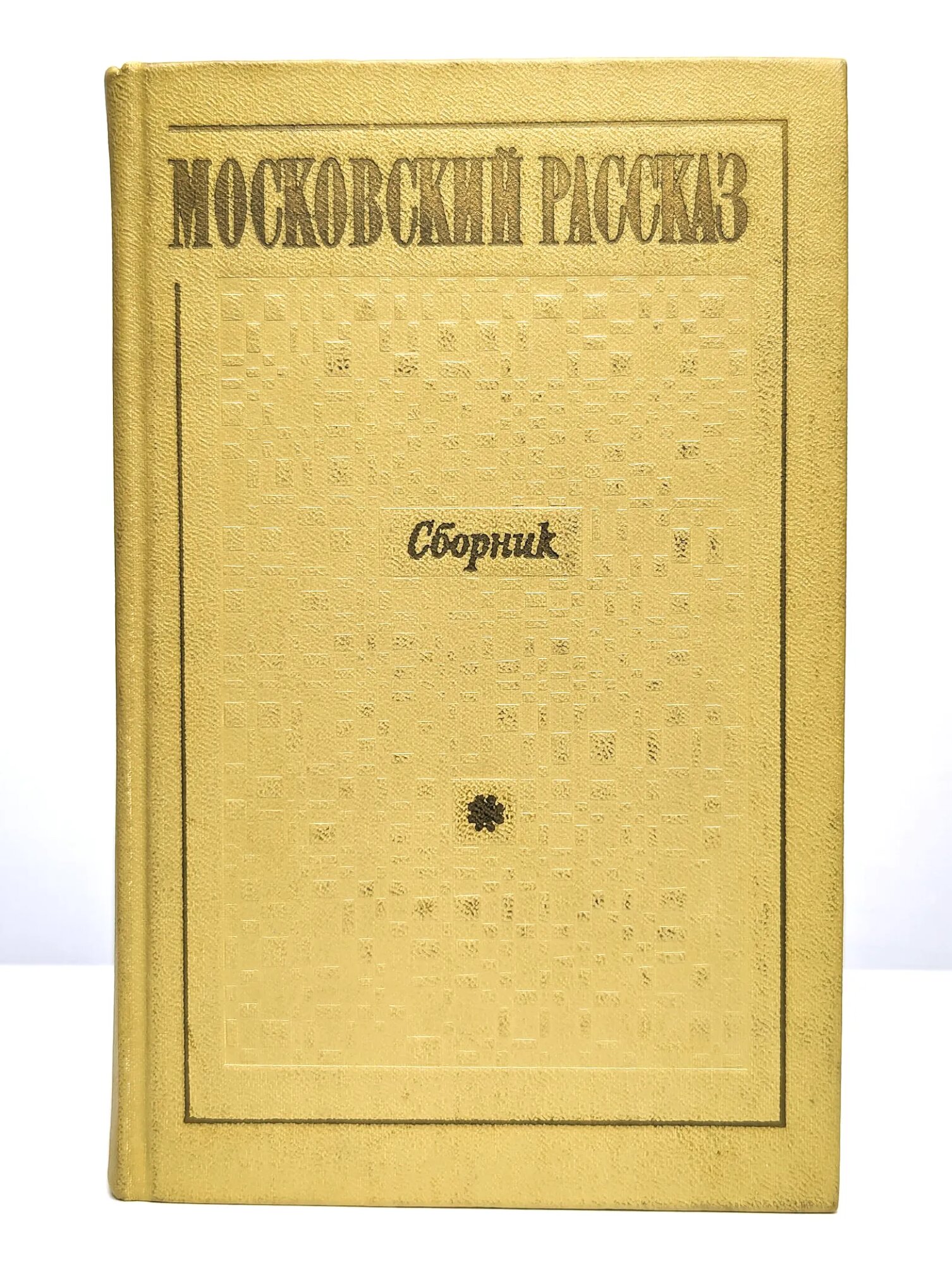 Московский рассказ сост. Дробот Галина Васильевна 1977