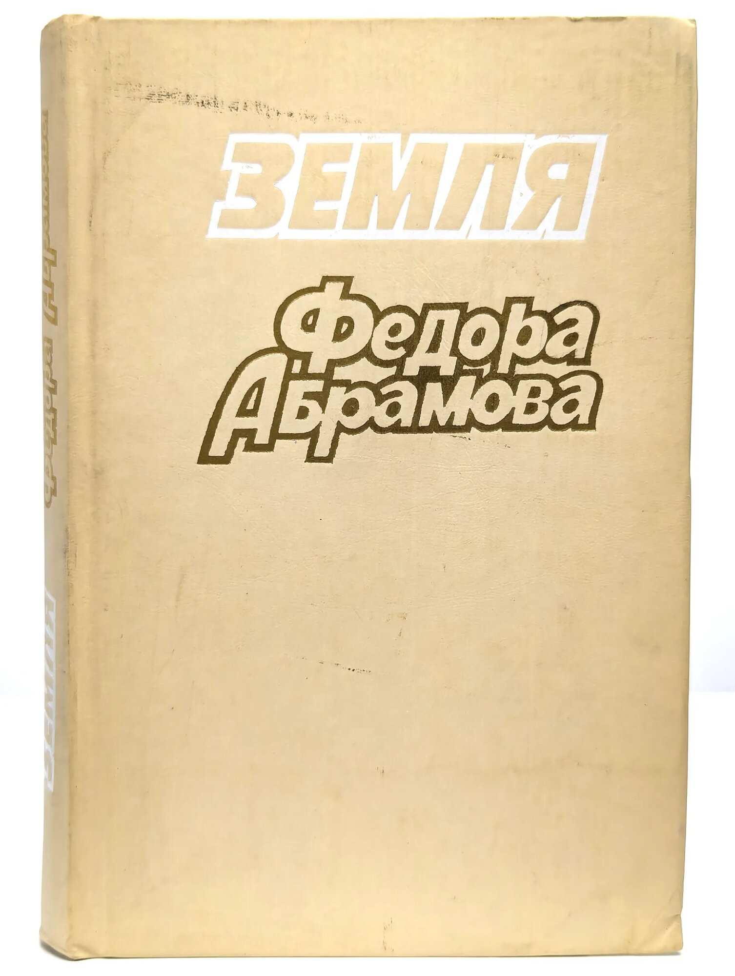 Земля Федора Абрамова сост. Крутикова Людмила 1986