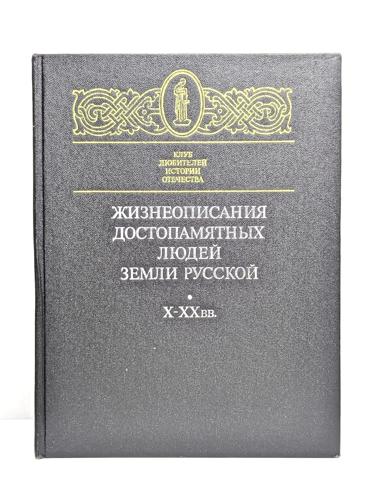 Жизнеописания достопамятных людей земли русской Х-ХХ вв. Сборник 1991