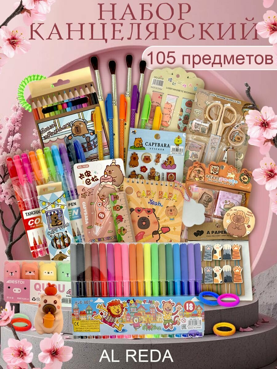 Подарочный набор детям на новый год, канцелярия для школы капибара 105 предметов, школьные принадлежности