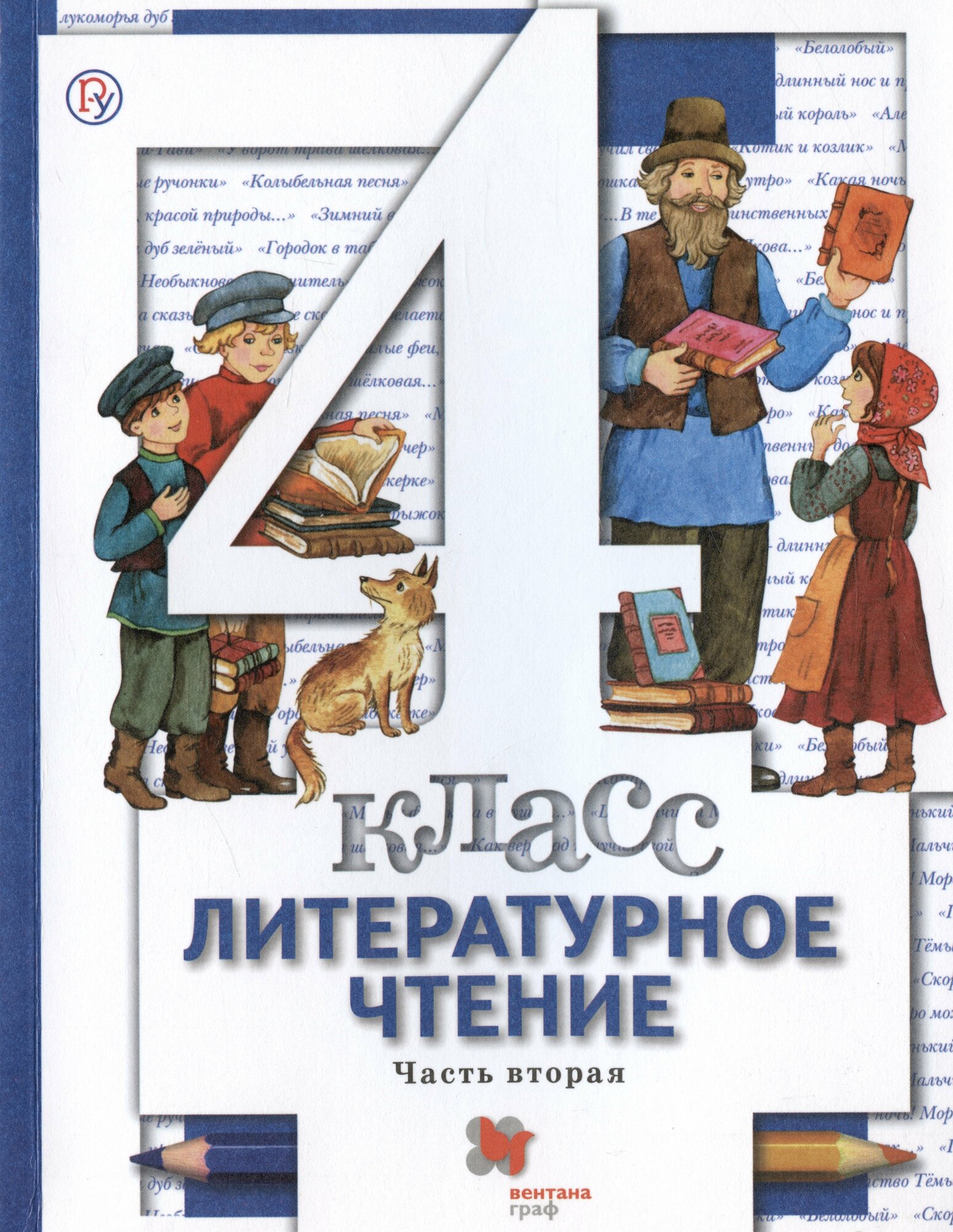 Книга: "Литературное чтение. 4 класс. Учебник в трех частях. Часть вторая" от Хомякова И, русский язык, Литературное чтение 4 класс учебники