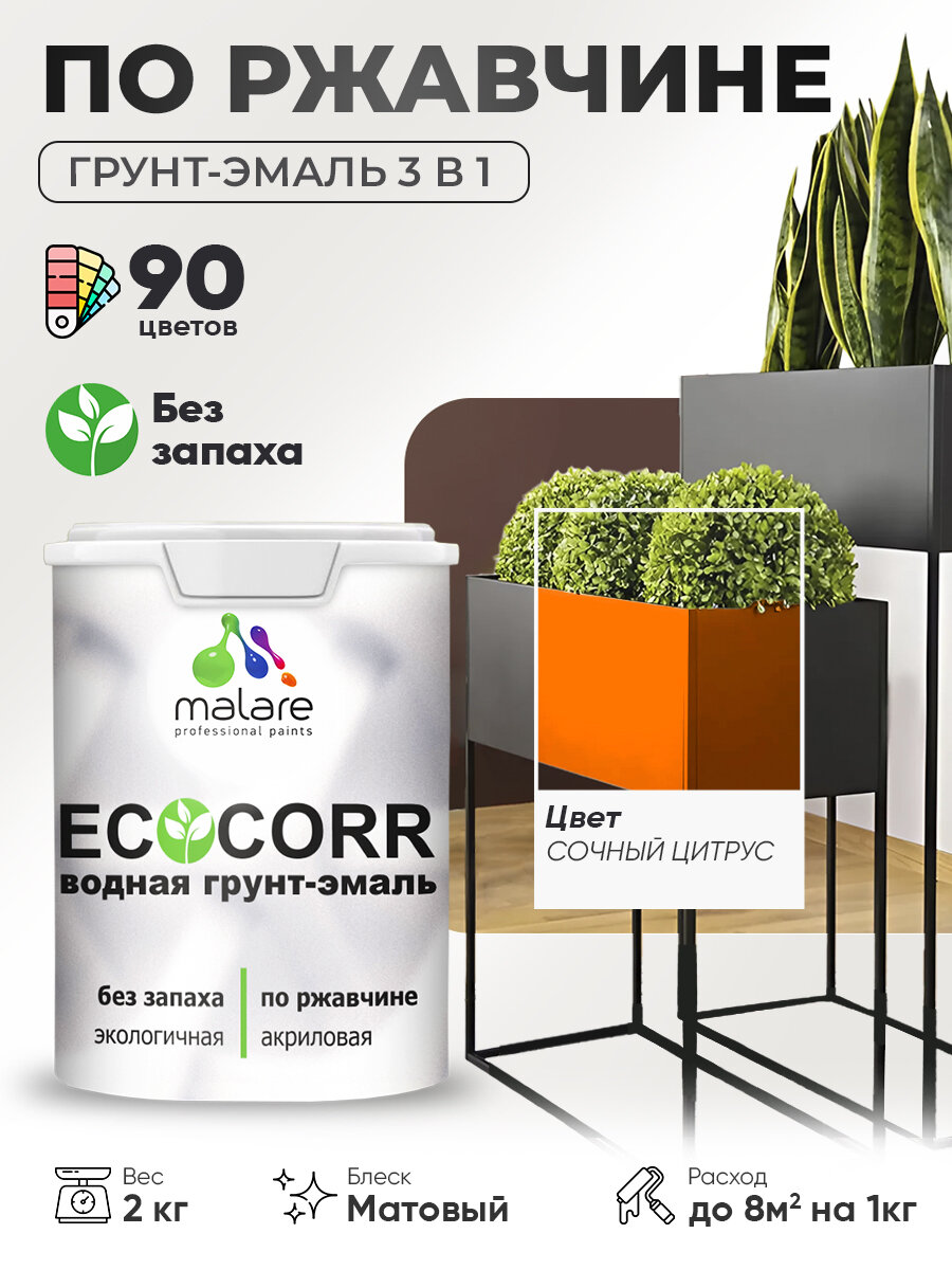 Грунт-Эмаль 3 в 1 по ржавчине Malare EcoCorr/ краска по металлу антикоррозионная/ для металлических поверхностей, акриловая быстросохнущая без запаха, матовая, сочный цитрус, 2 кг