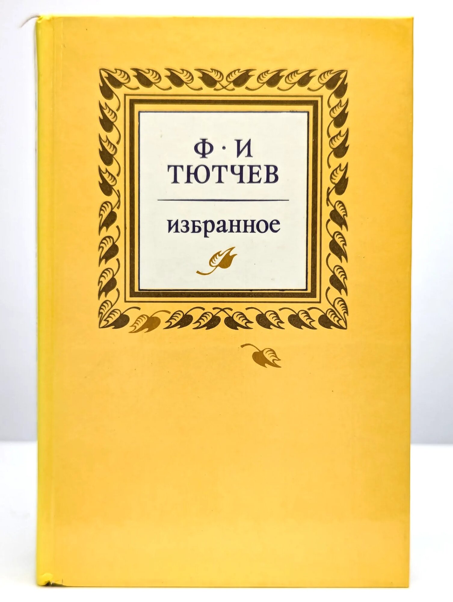 Ф. И. Тютчев. Избранное Тютчев Федор Иванович 1985
