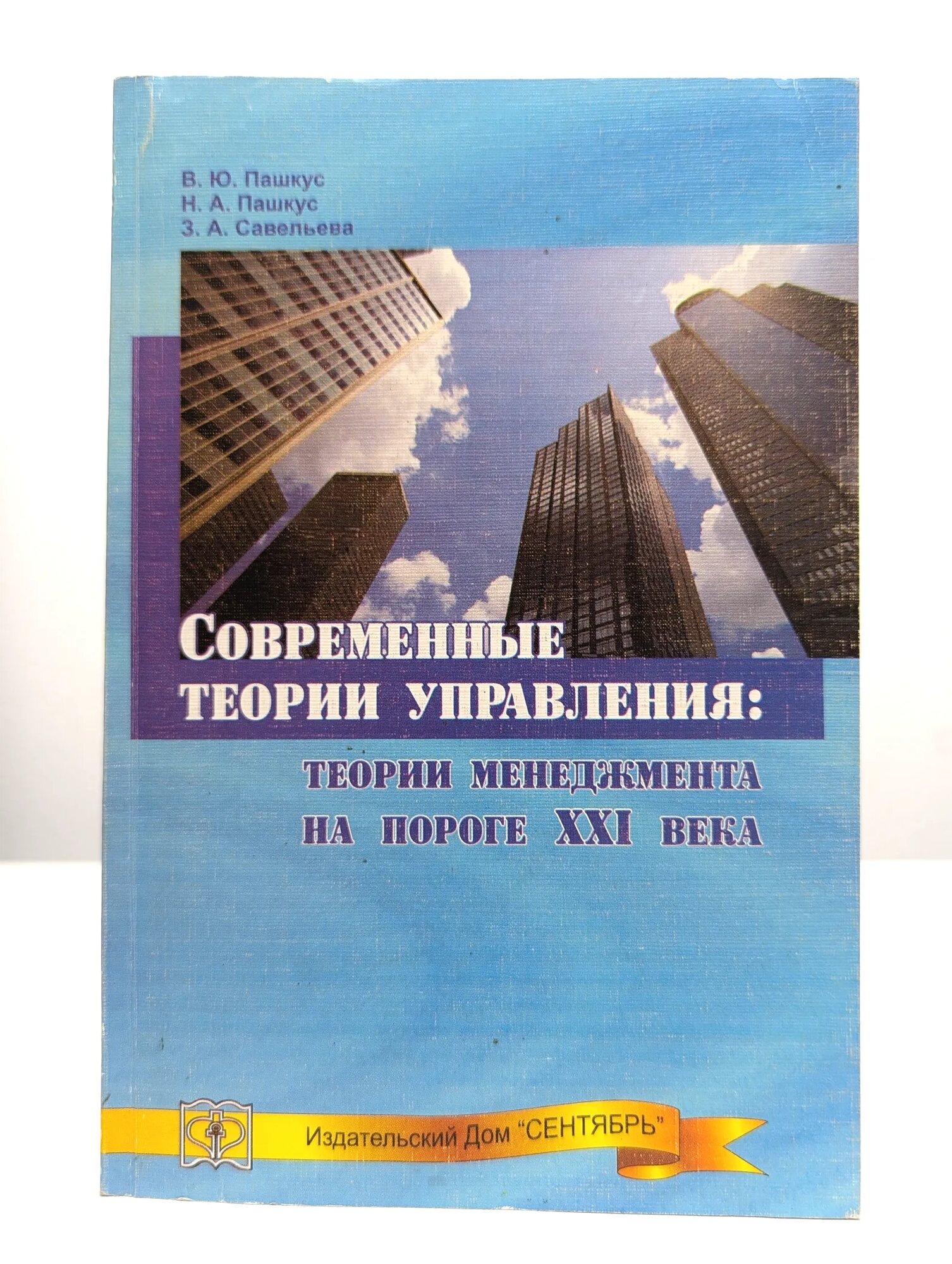 Современные теории управления. Теории менеджмента Пашкус В. Ю, Пашкус Н. А, Савельева З. А. 2003