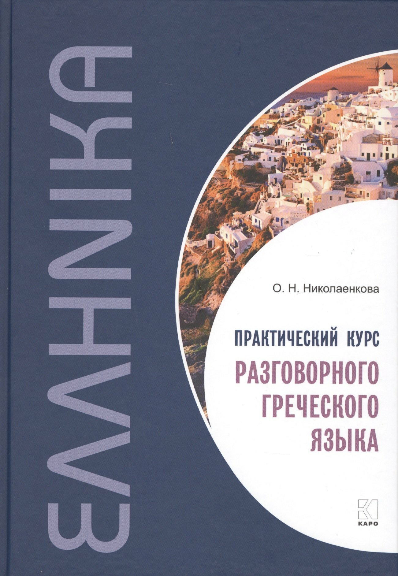 Книга: "Практический курс разговорного греческого языка: учебное пособие" от Николаенкова О, русский язык, Другие языки