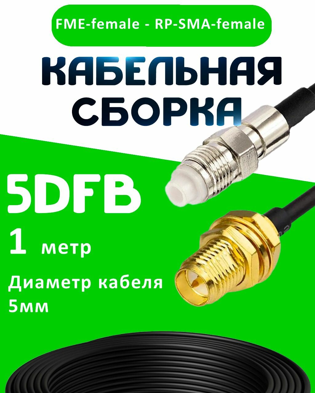 Кабельная сборка 5D-FB с разъемами FME-female - RP-SMA-female, 1 метр
