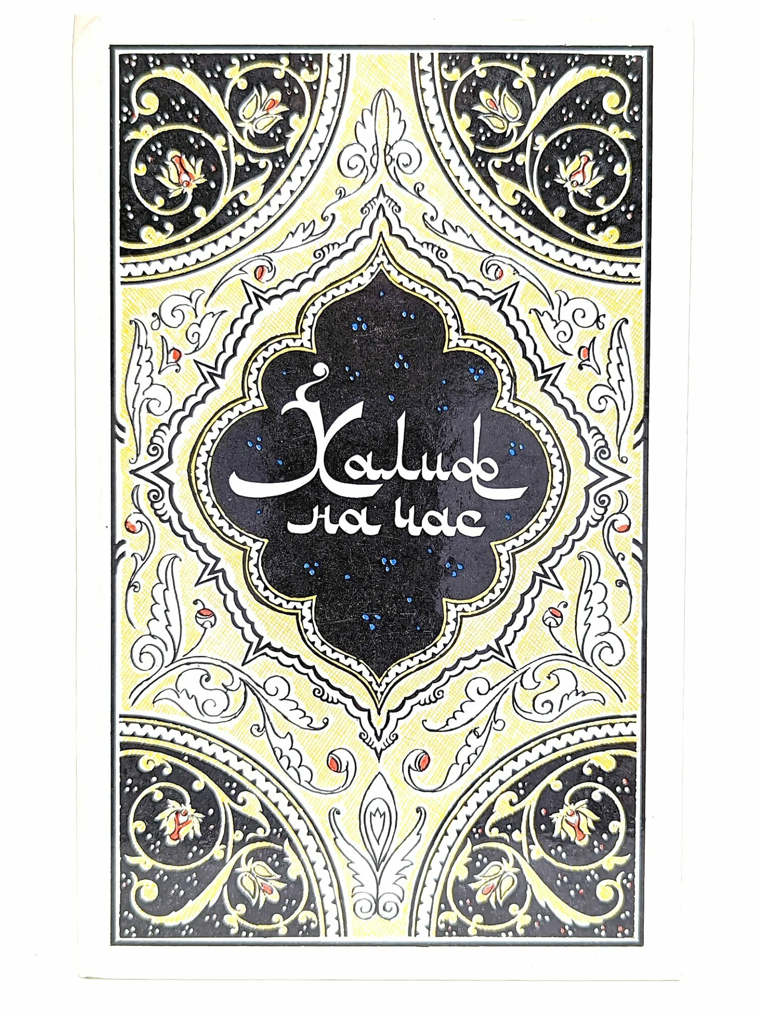 Халиф на час Сборник 1986