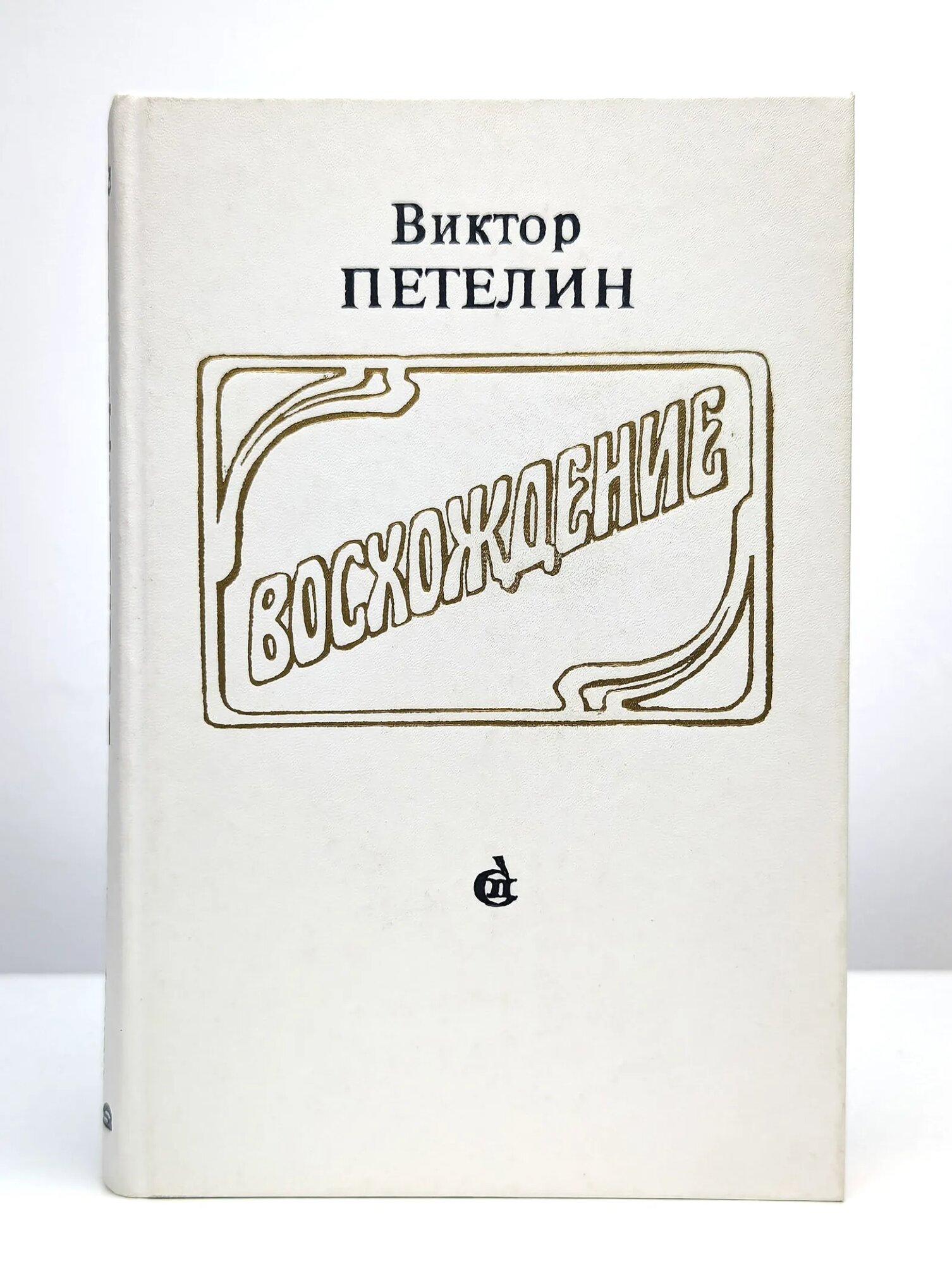 Восхождение Петелин Виктор Васильевич 1989