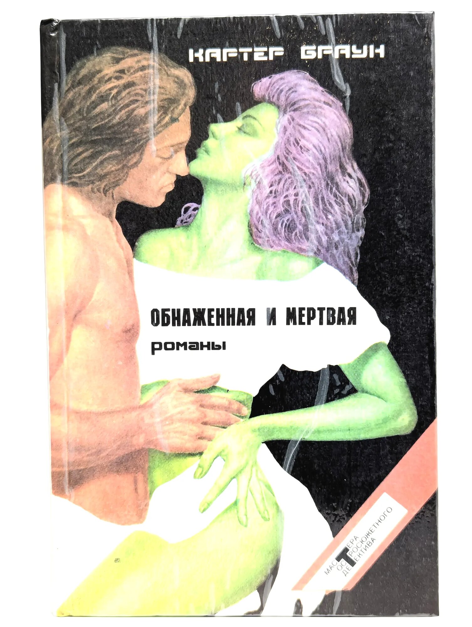Обнаженная и мертвая Картер Браун 1991