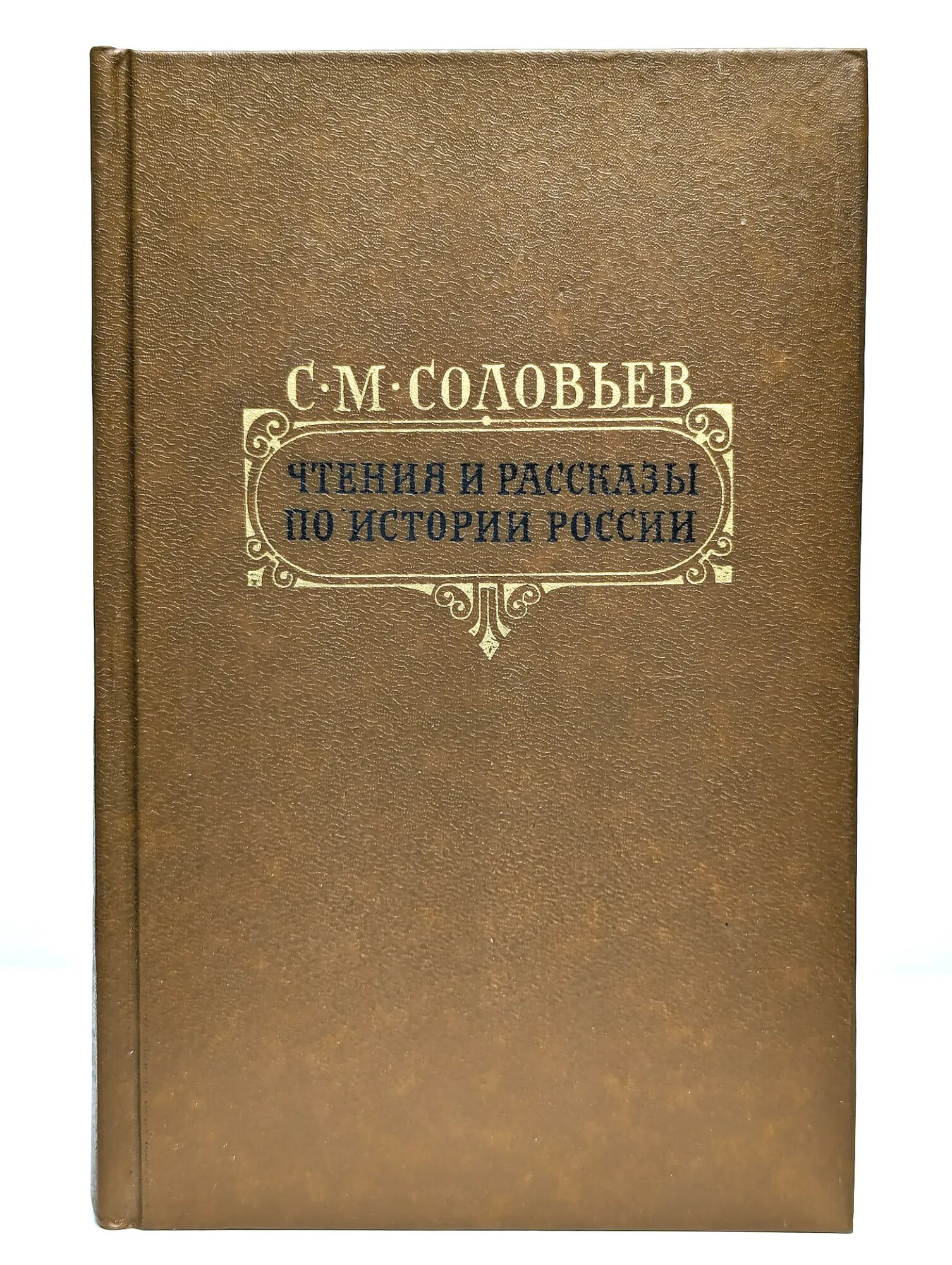 Чтения и рассказы по истории России Соловьев Сергей Михайлович 1989