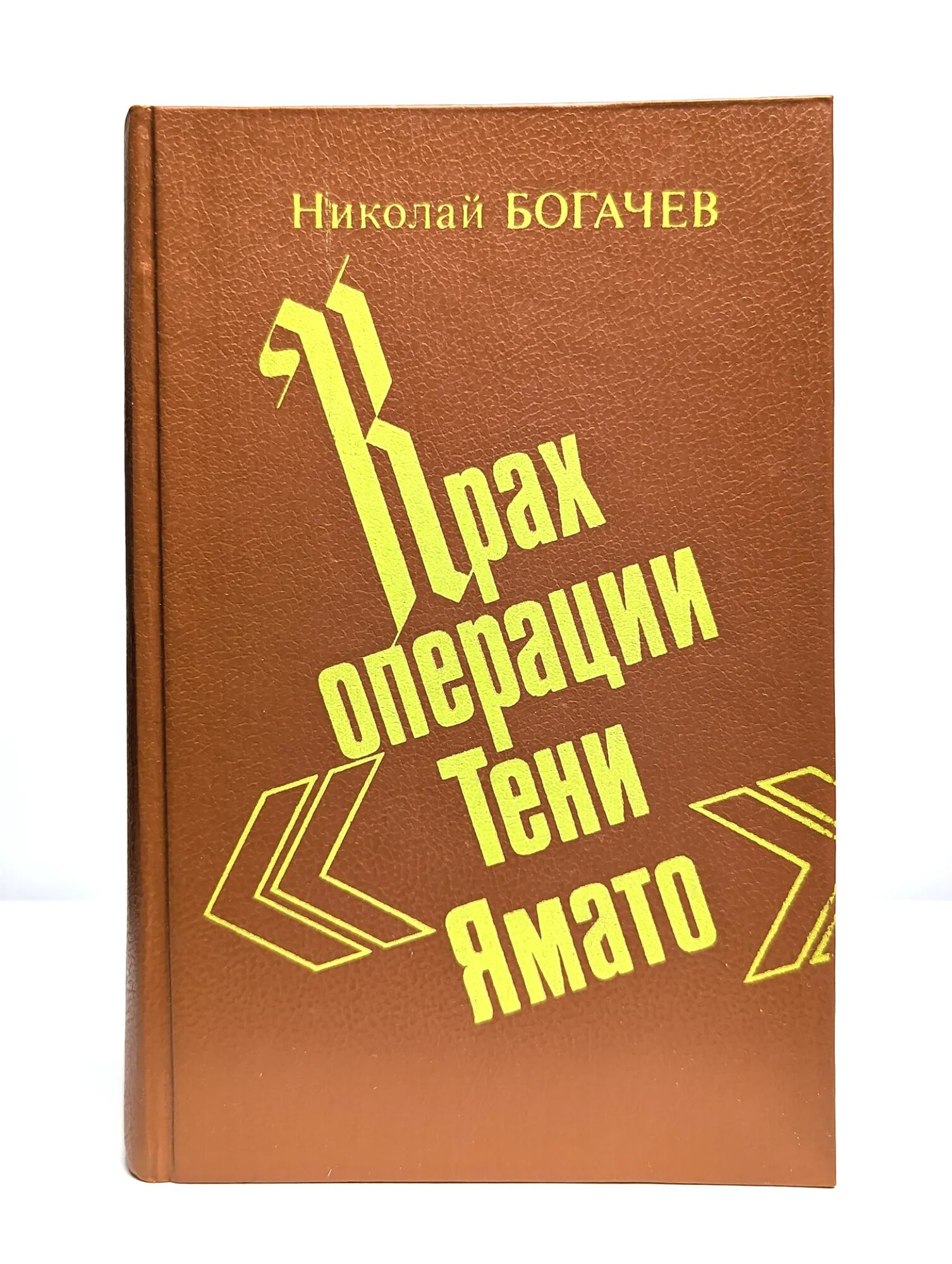 Крах операции "Тени Ямато" Богачев Николай Николаевич 1992