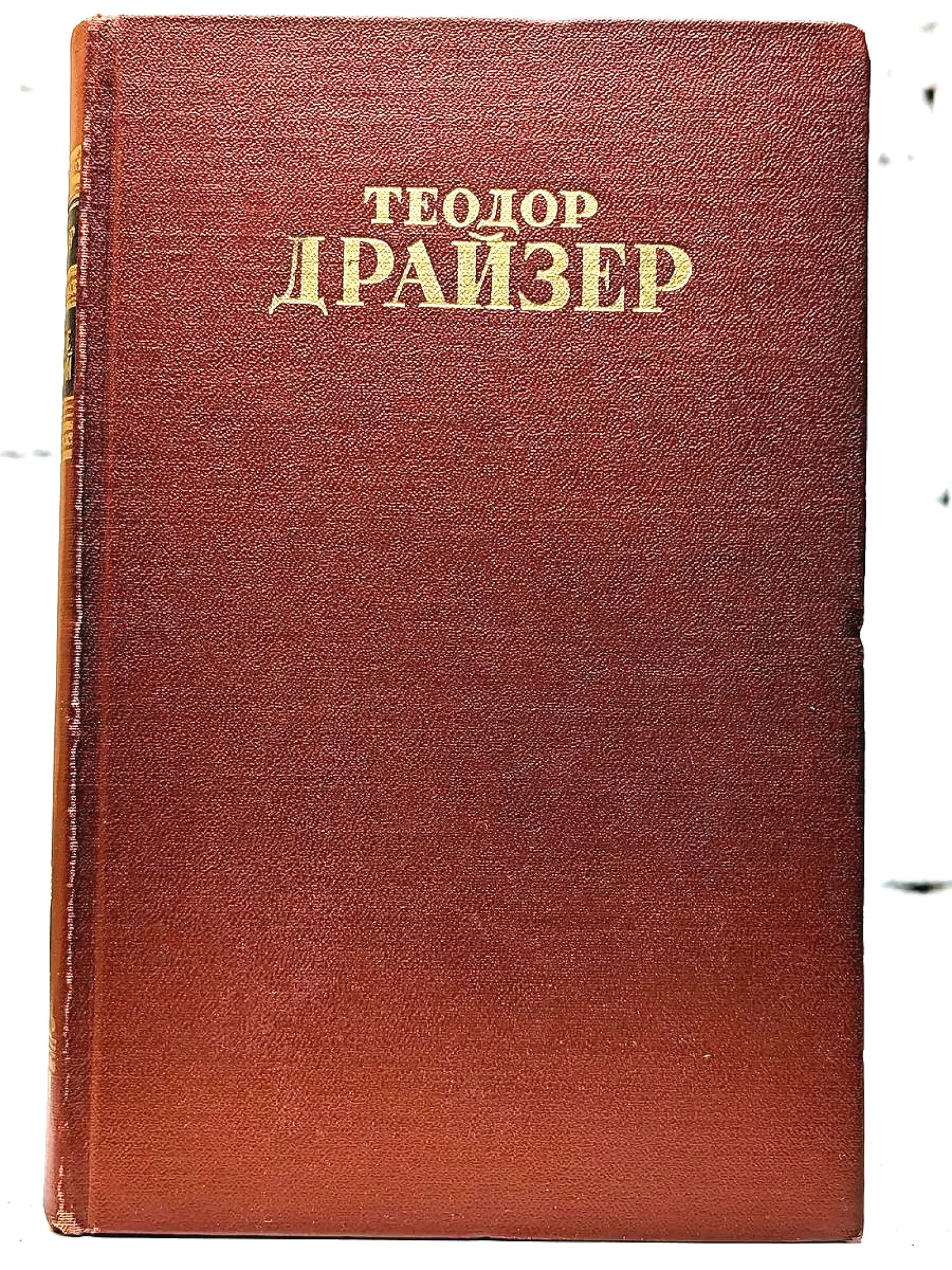 Теодор Драйзер. Собрание сочинений в 12 томах. Том 9 Драйзер Теодор 1953