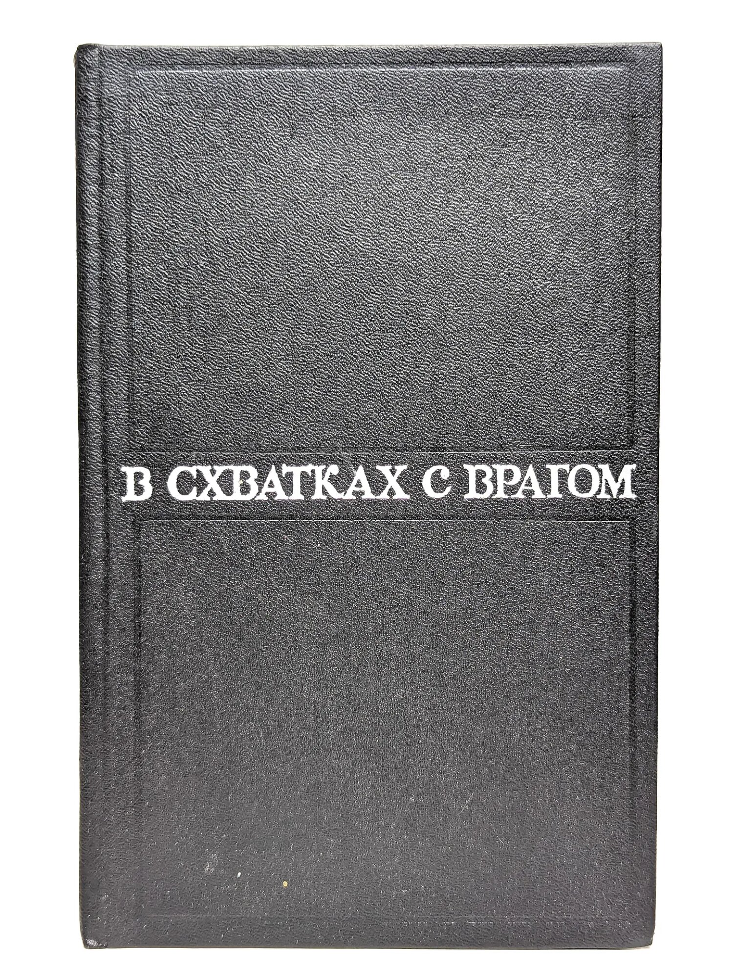 В схватках с врагом Сборник 1976