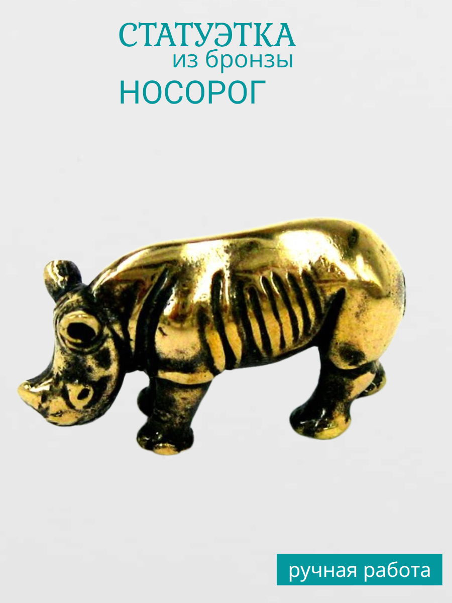 Статуэтка интерьерная "Носорог мощный оберег для дома", 3х1,7х1см, бронза