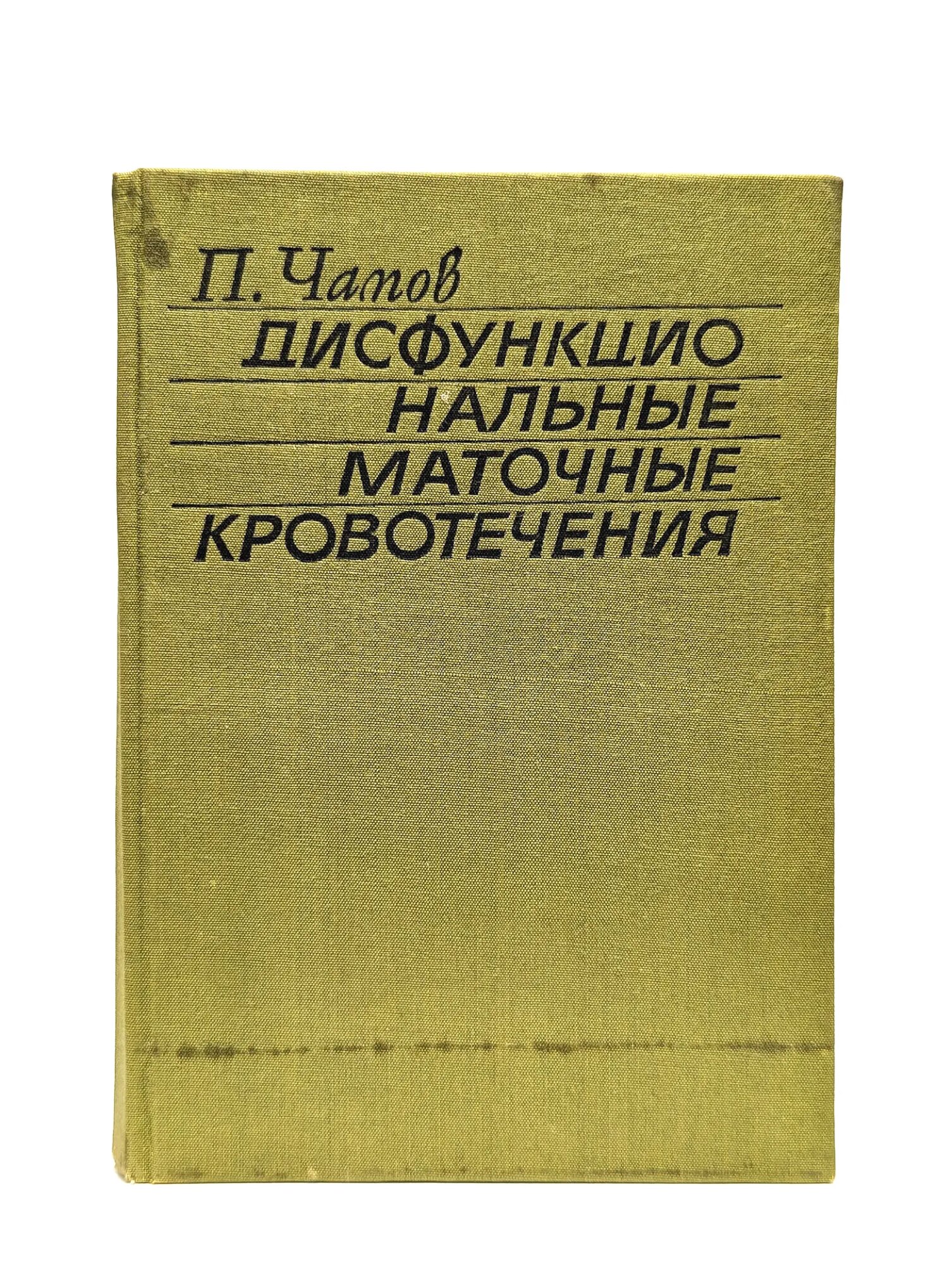 Дисфункциональные маточные кровотечения Чамов Петр 1973