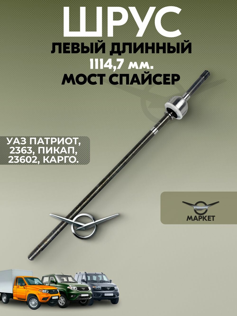 ШРУС (Шарнир поворотного кулака) УАЗ 3163 Патриот, 2363 Пикап, 23602 Карго левый (длинный) в мост Спайсер (1114,7 мм)