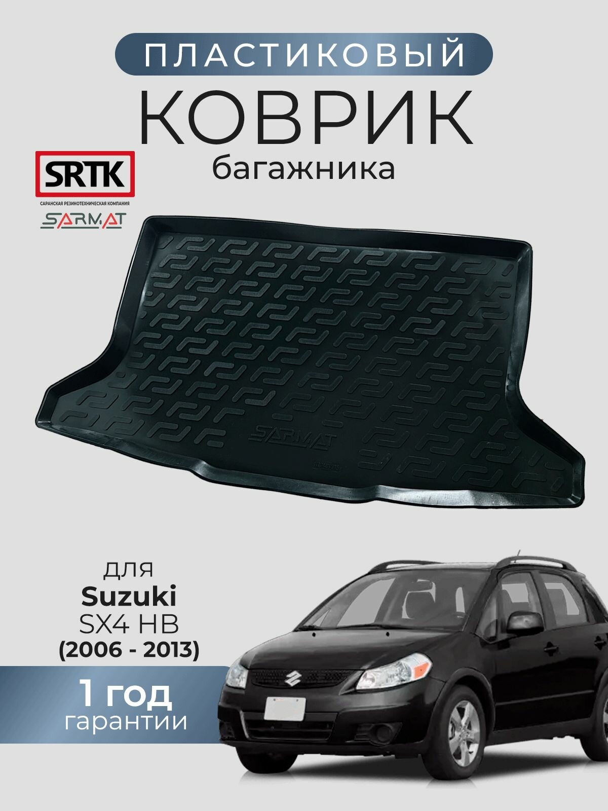 Коврик багажника пластиковый для Suzuki SX4 HB (2006-2013)/Сузуки с икс 4 хетчбэк SRTK/сртк