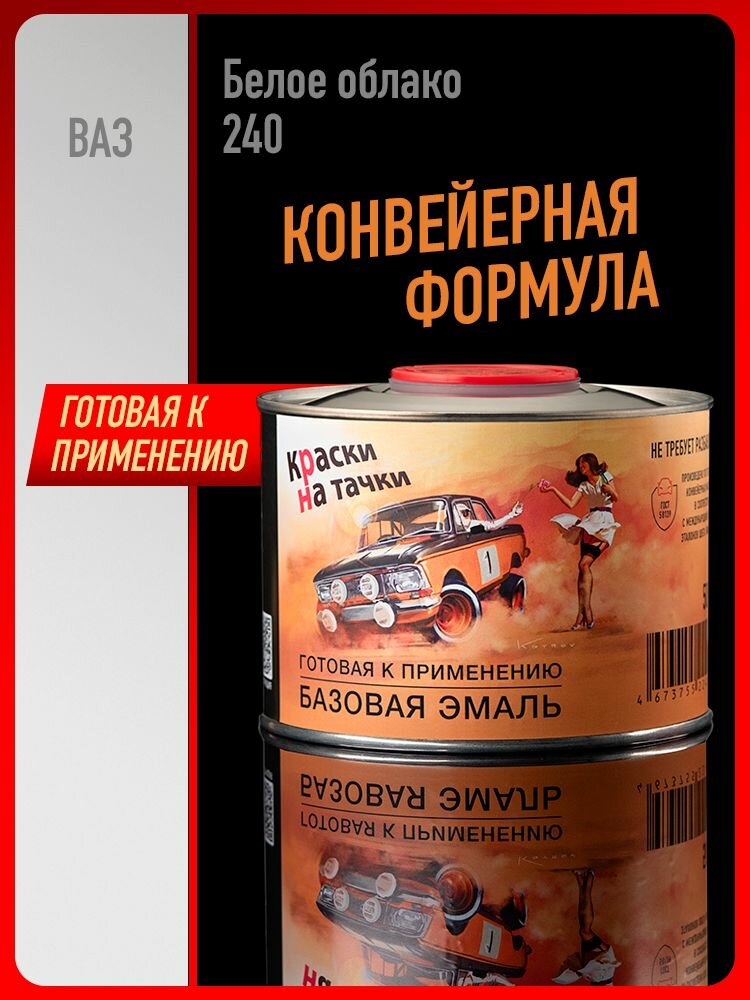 Базовая готовая эмаль Белое облако 240, 500 мл. Краски на тачки, Краска автомобильная, базисная под лак