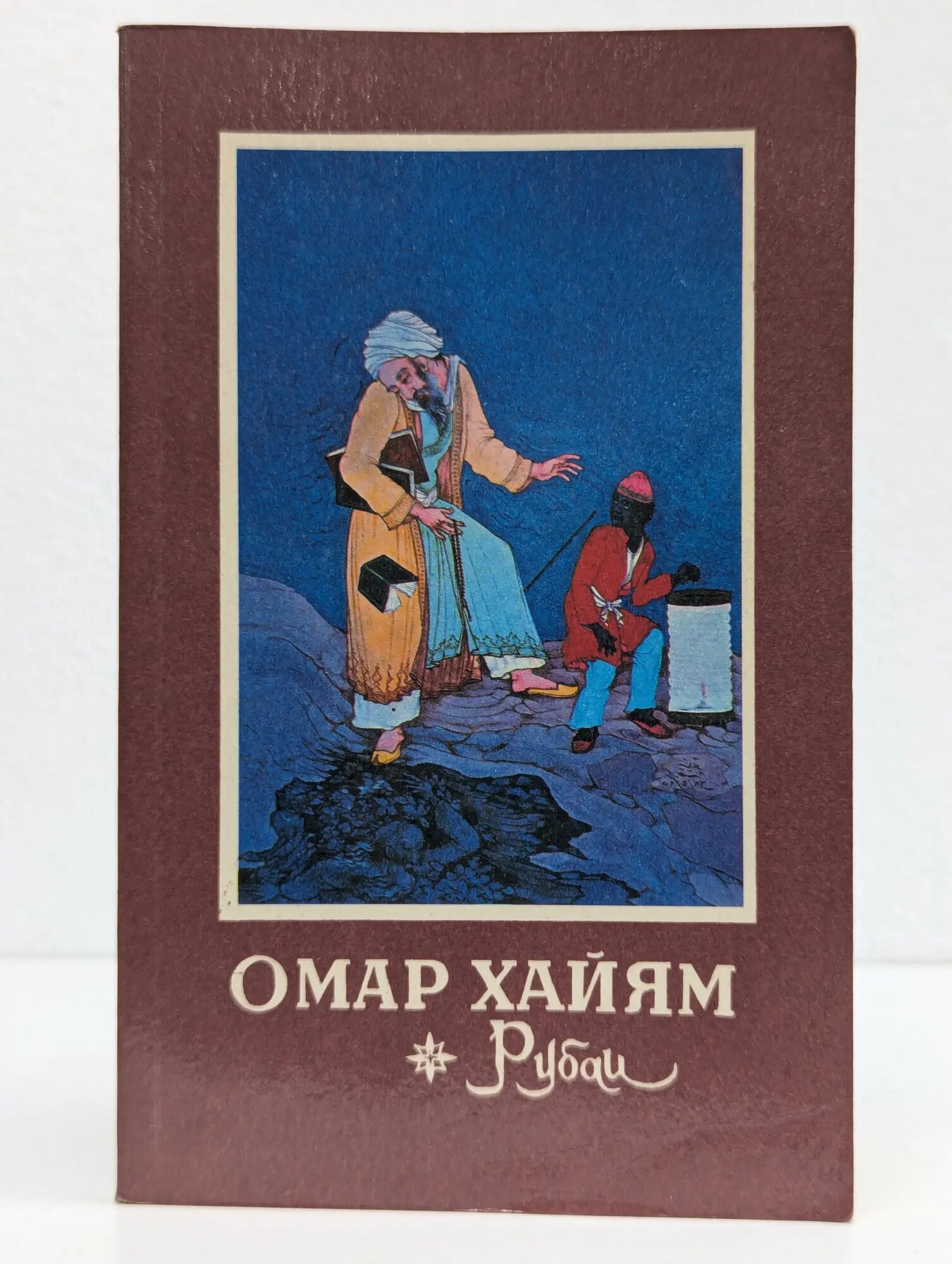 Рубаи Хайям Омар 1981