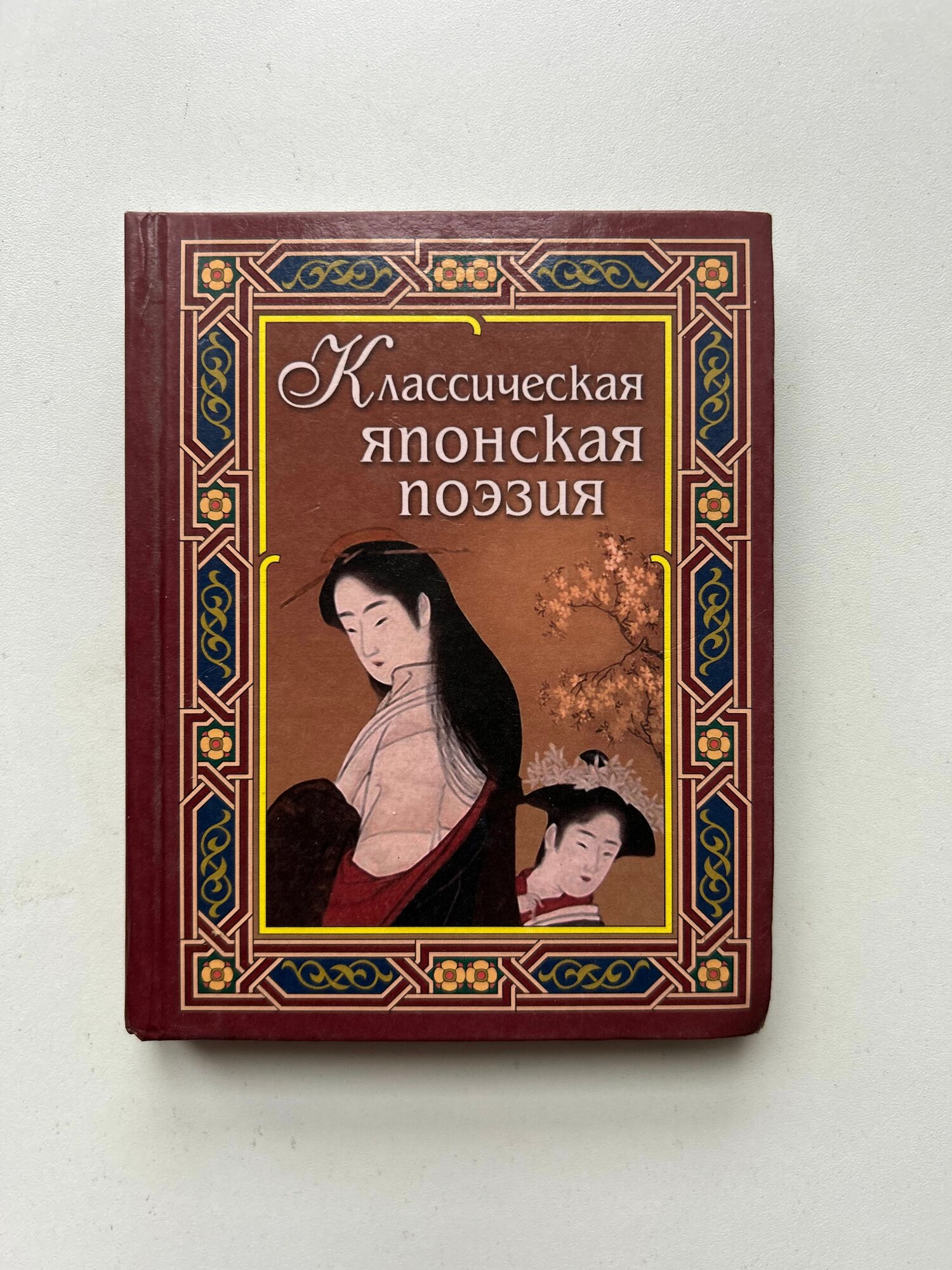 Книга Классическая японская поэзия. Издание 2010 года