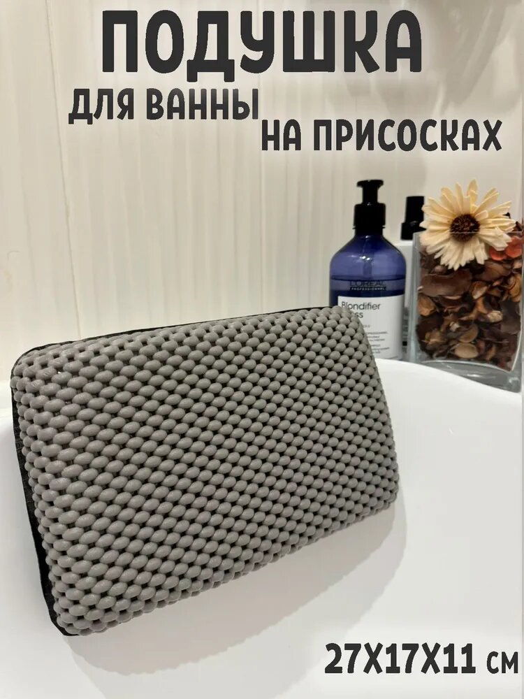 Подушка для ванны на присосках серая 27х17х11 см Силиконовая для комфортного отдыха в ванной