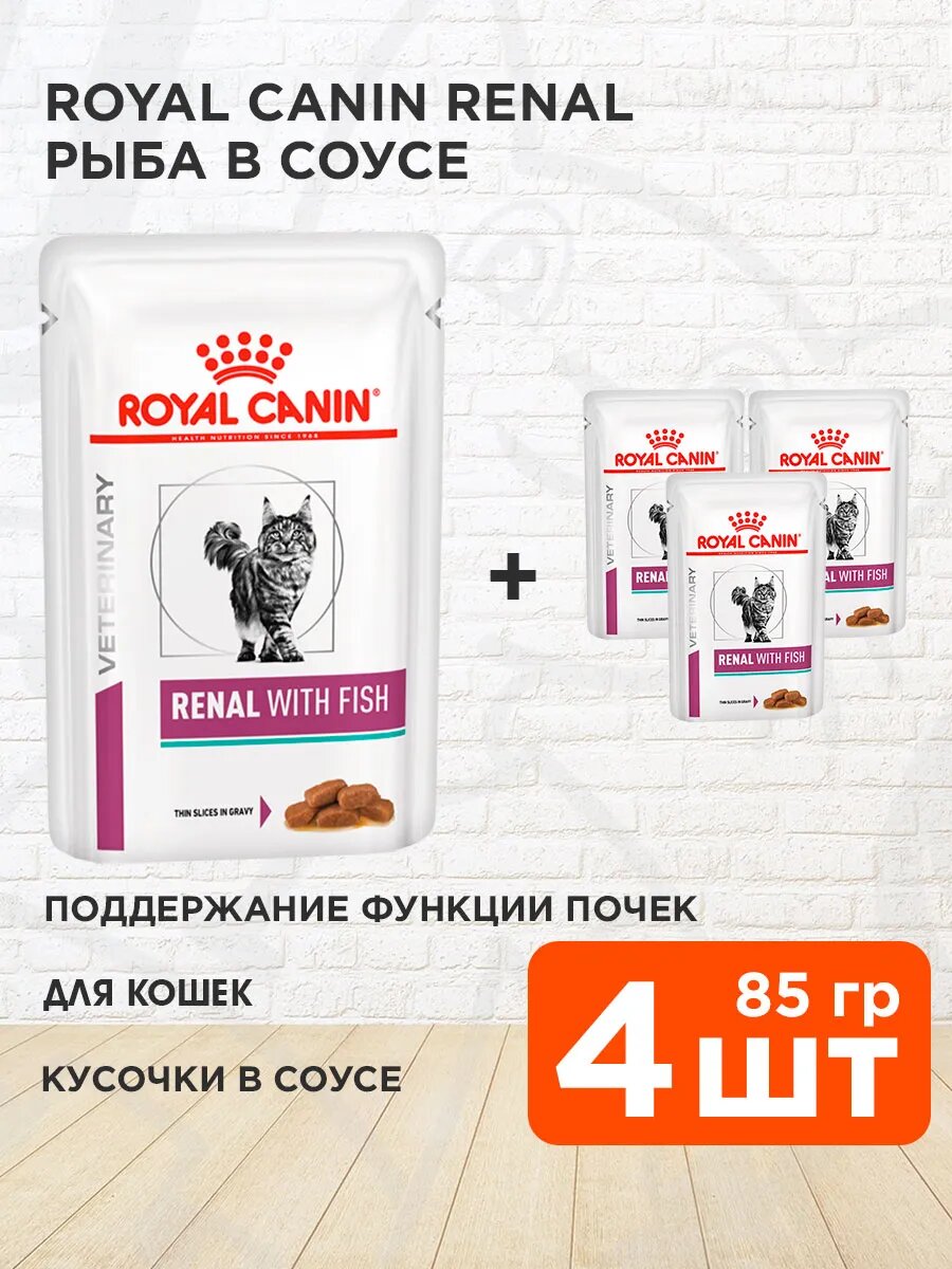 Корм влажный Royal Canin Renal для взрослых кошек при хронической почечной недостаточности, рыба, 85 г х 4 шт