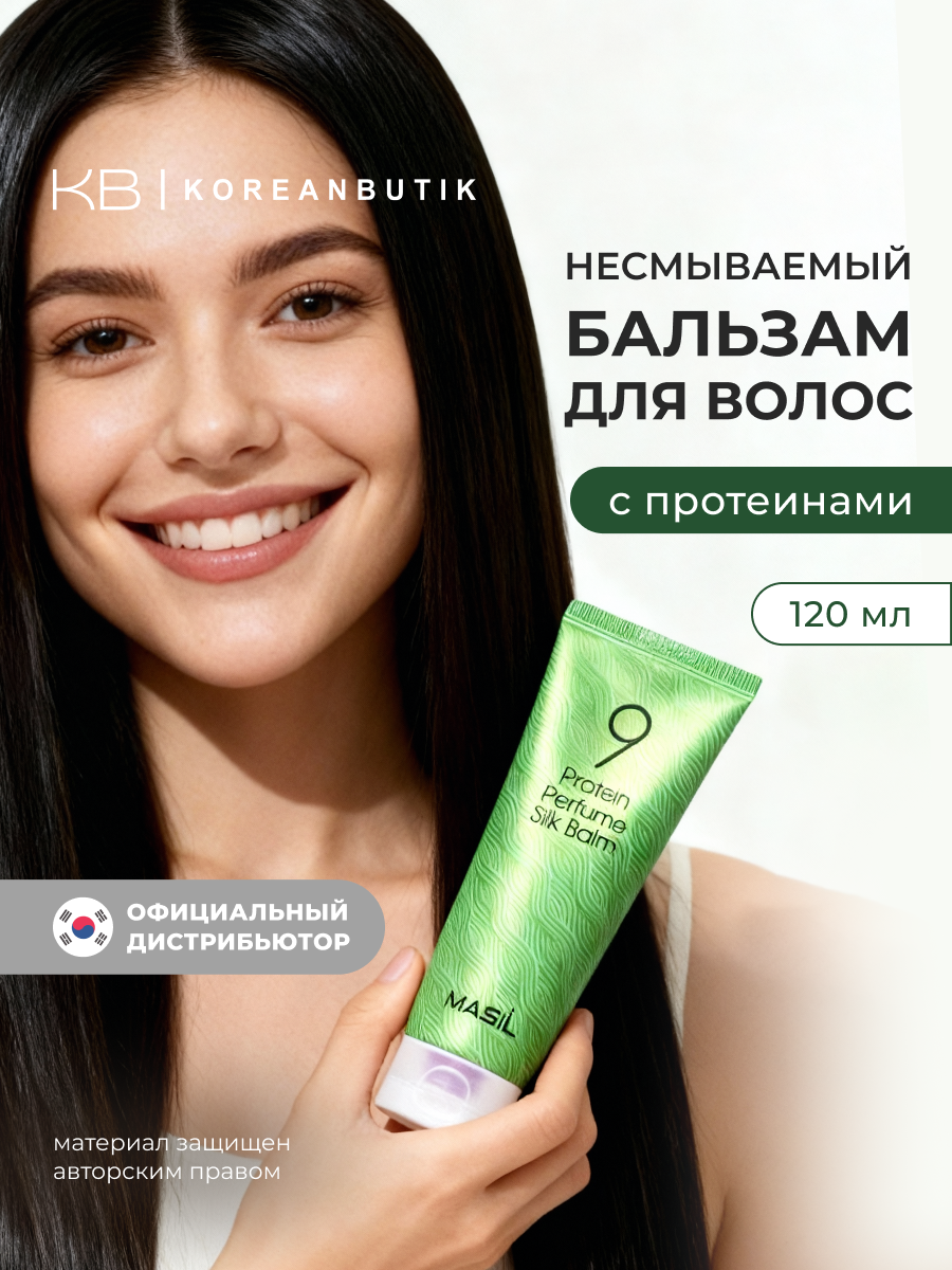 Бальзам для волос протеиновый | Masil 9 Protein Perfume Silk Balm 120ml
