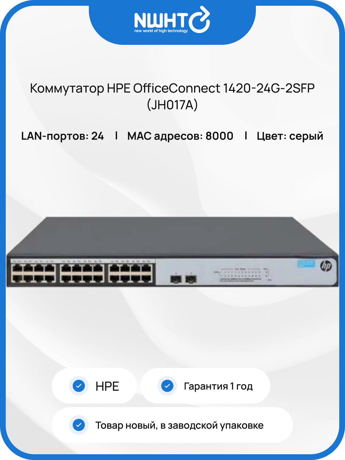 Коммутатор HPE OfficeConnect 1420-24G-2SFP (JH017A)