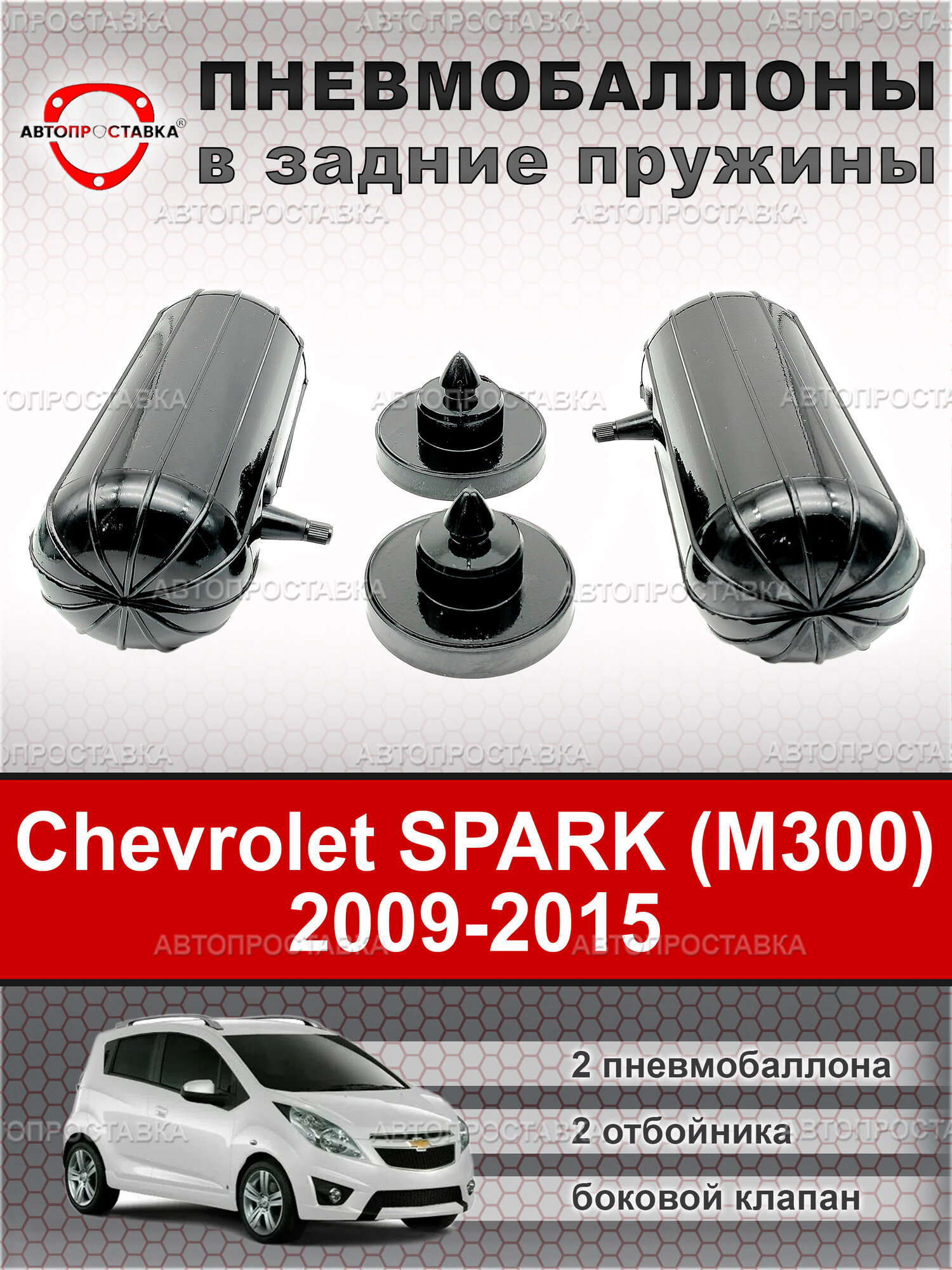 Пневмобаллоны в пружины Chevrolet SPARK (M300) 2009-2015 / пневмобаллоны в задние пружины / Автопроставка