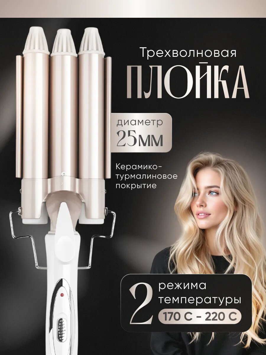 Плойка для афрокудрей профессиональная 9 мм