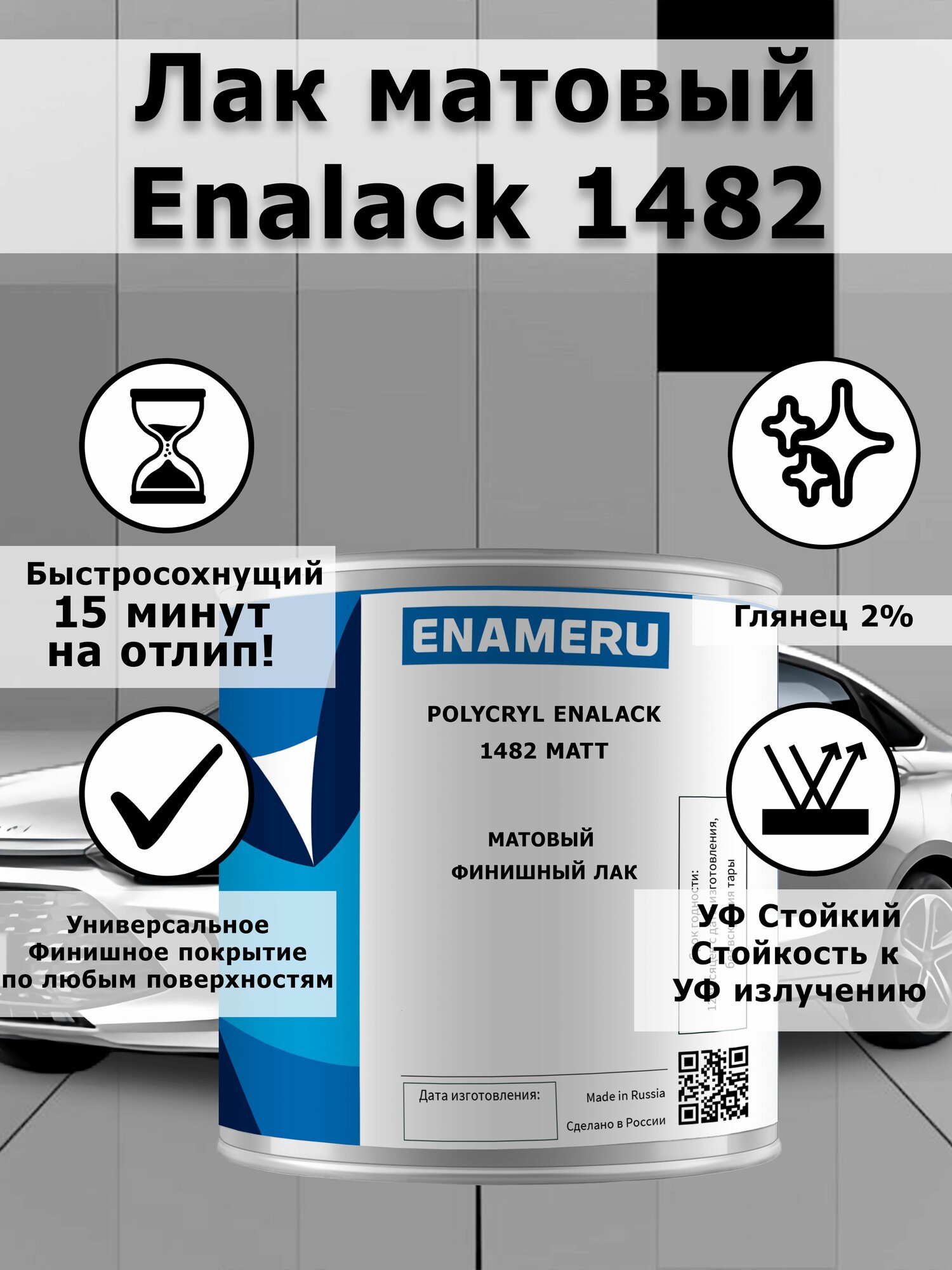 Лак матовый Enalack 1482, акрил-полиуретановый, с компонентами, 1,05 л смеси